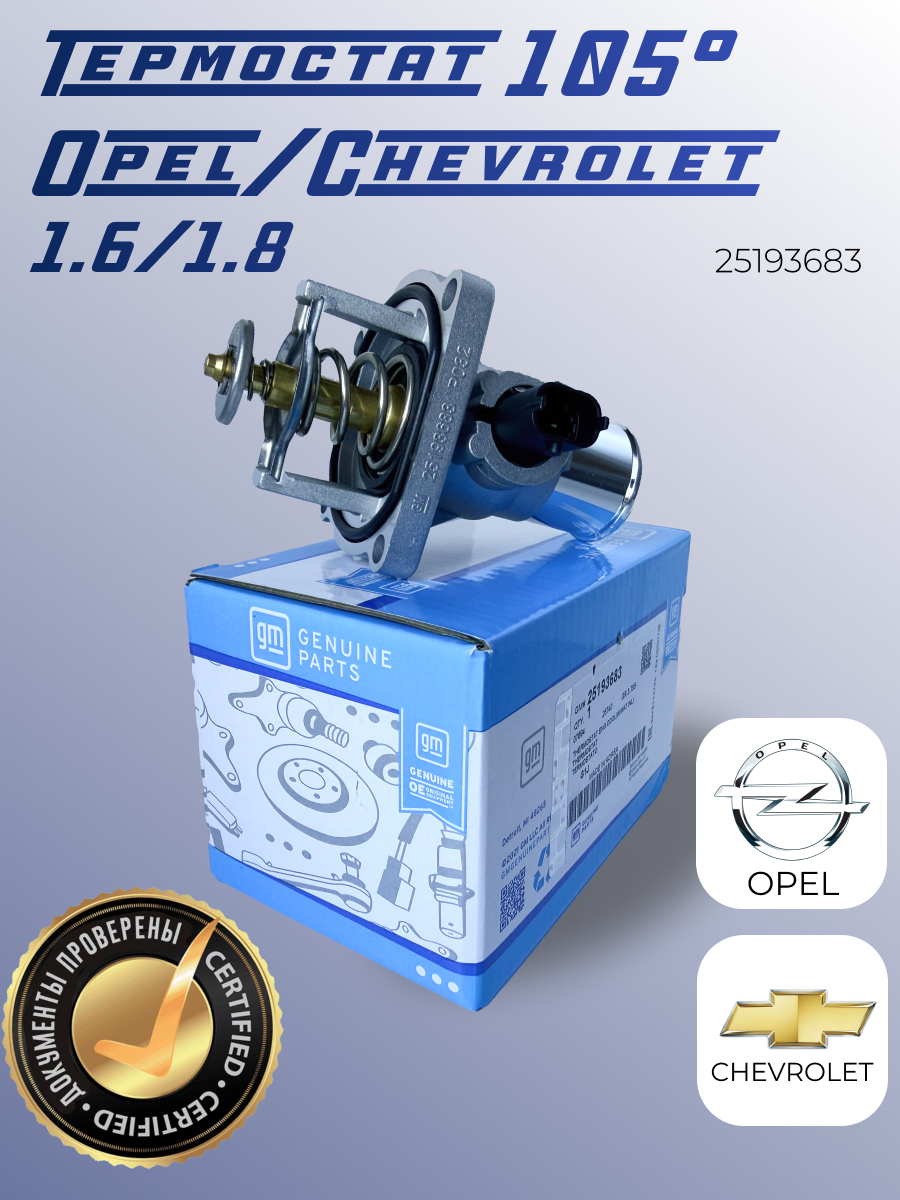 Термостат Opel/Chevrolet 1.6 / 1.8 л.