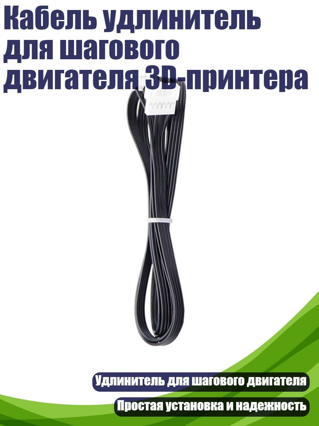 Кабель удлинитель для шагового двигателя 3D-принтера