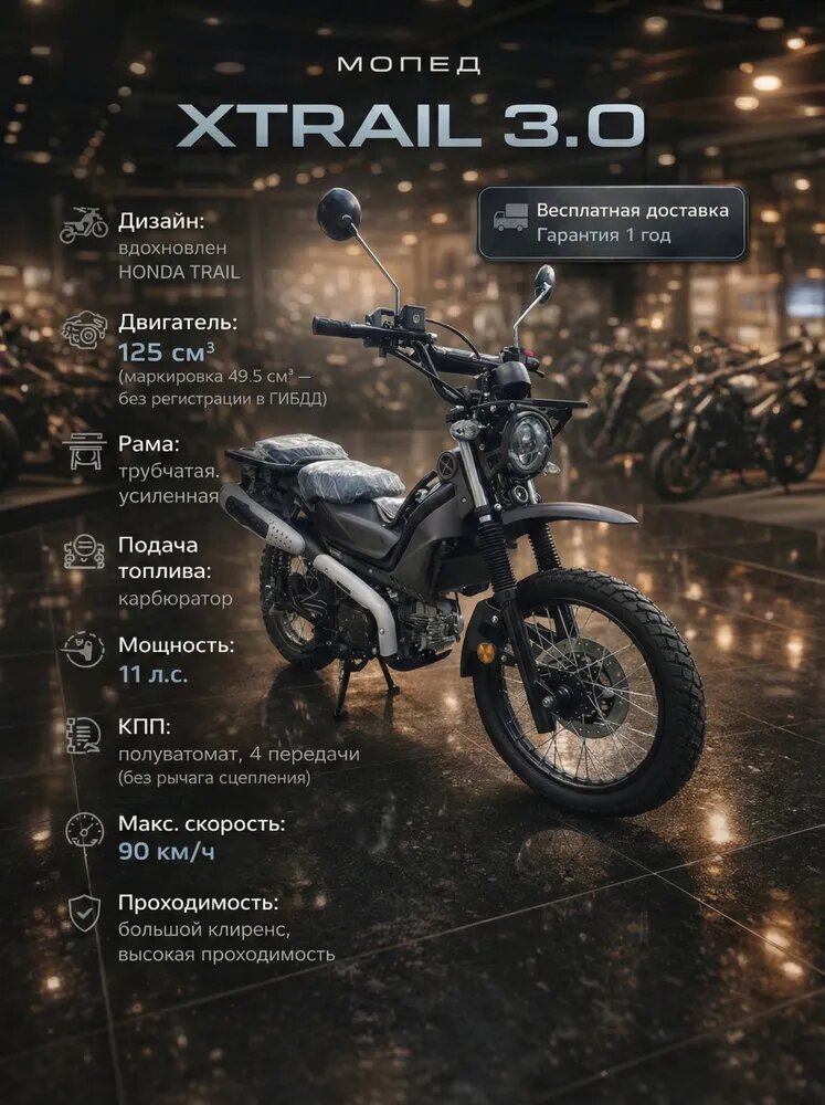 Мопед XTRAIL 3.0 125 см3 (49,9 см3) (серый)