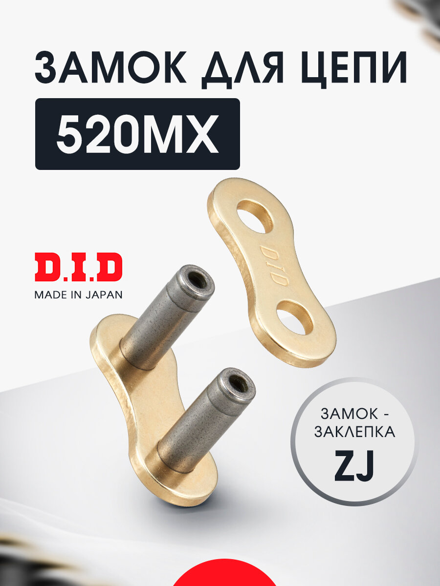 Замок цепи DID 520 MX - 520MXZJ