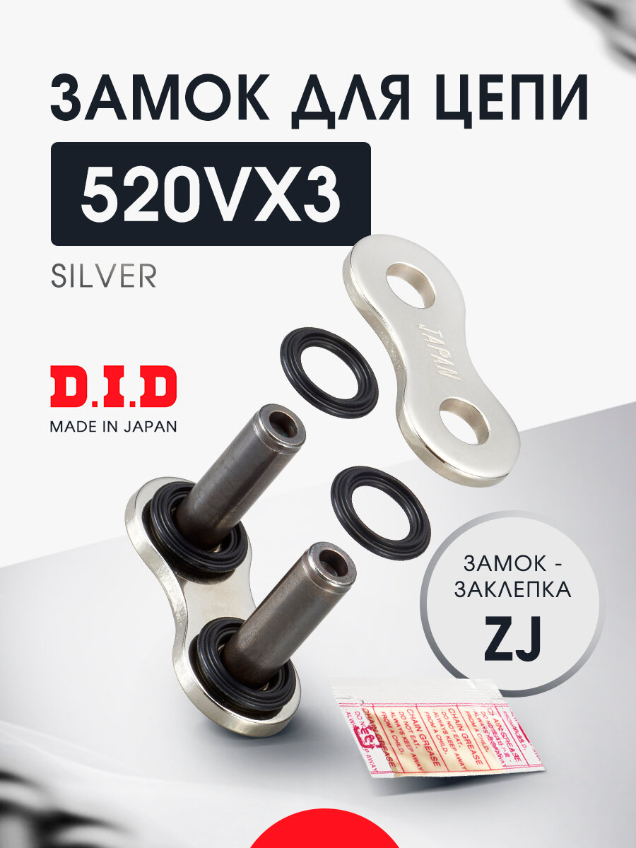 Замок цепи DID 520 VX3 серебристый ZJ под расклепку - 520VX3SSZJ