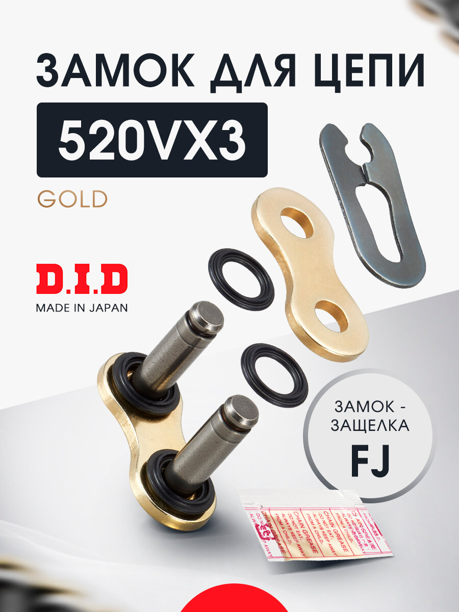 Замок цепи DID 520 VX3 FJ золотой защелка - 520VX3GBFJ для мотоцикла