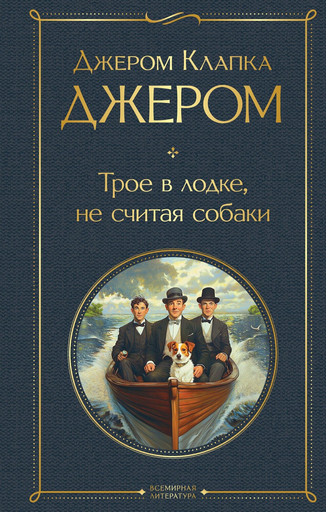 Трое в лодке, не считая собаки