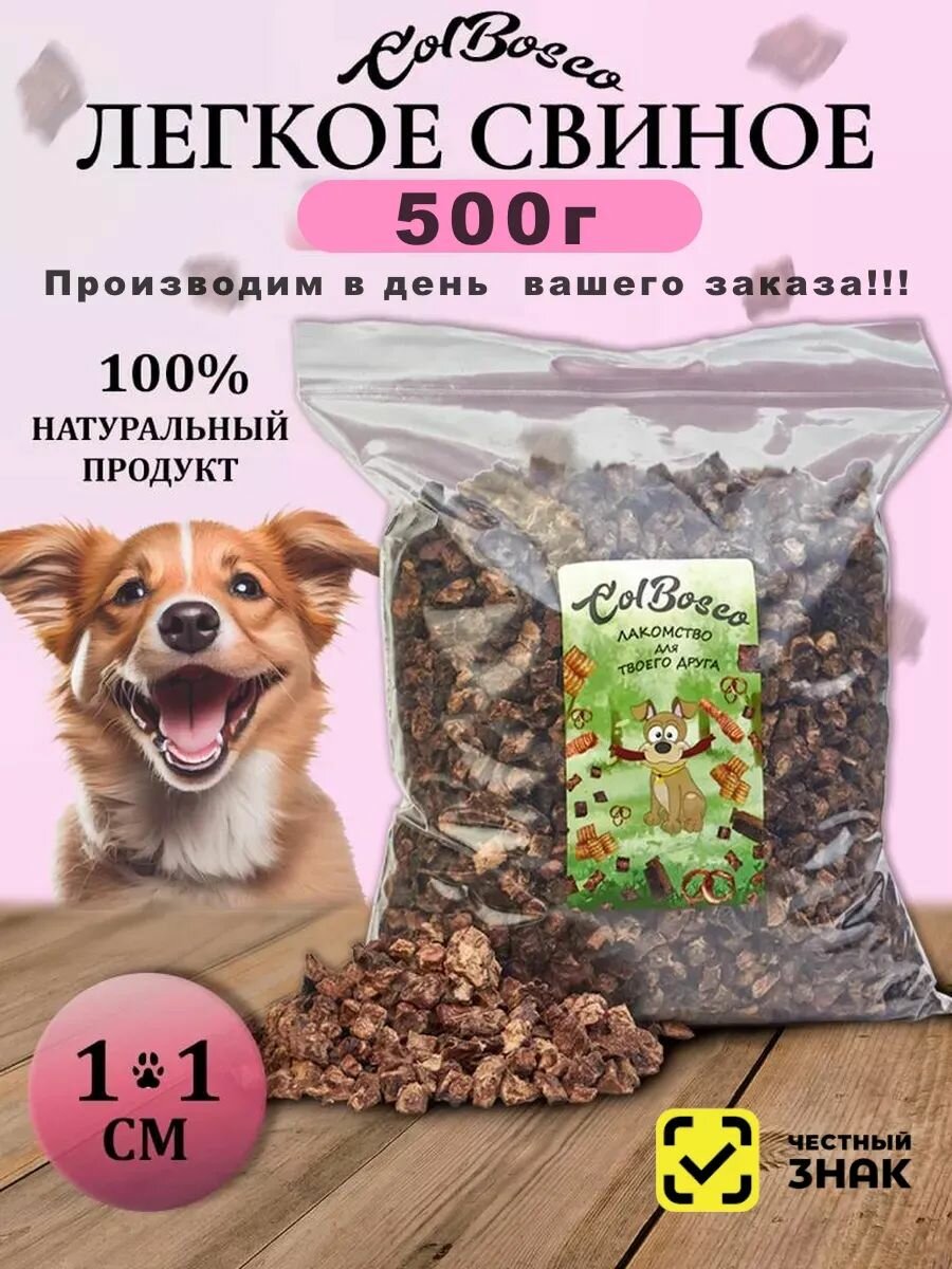Легкое свиное для собак сушеное ColBosco 1000 гр, Лакомство для мелких крупных, средних пород, для дрессировки