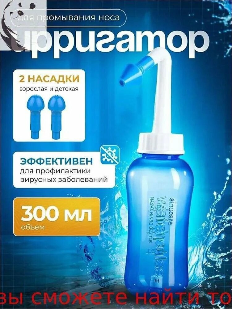 Ирригатор для промывания носа