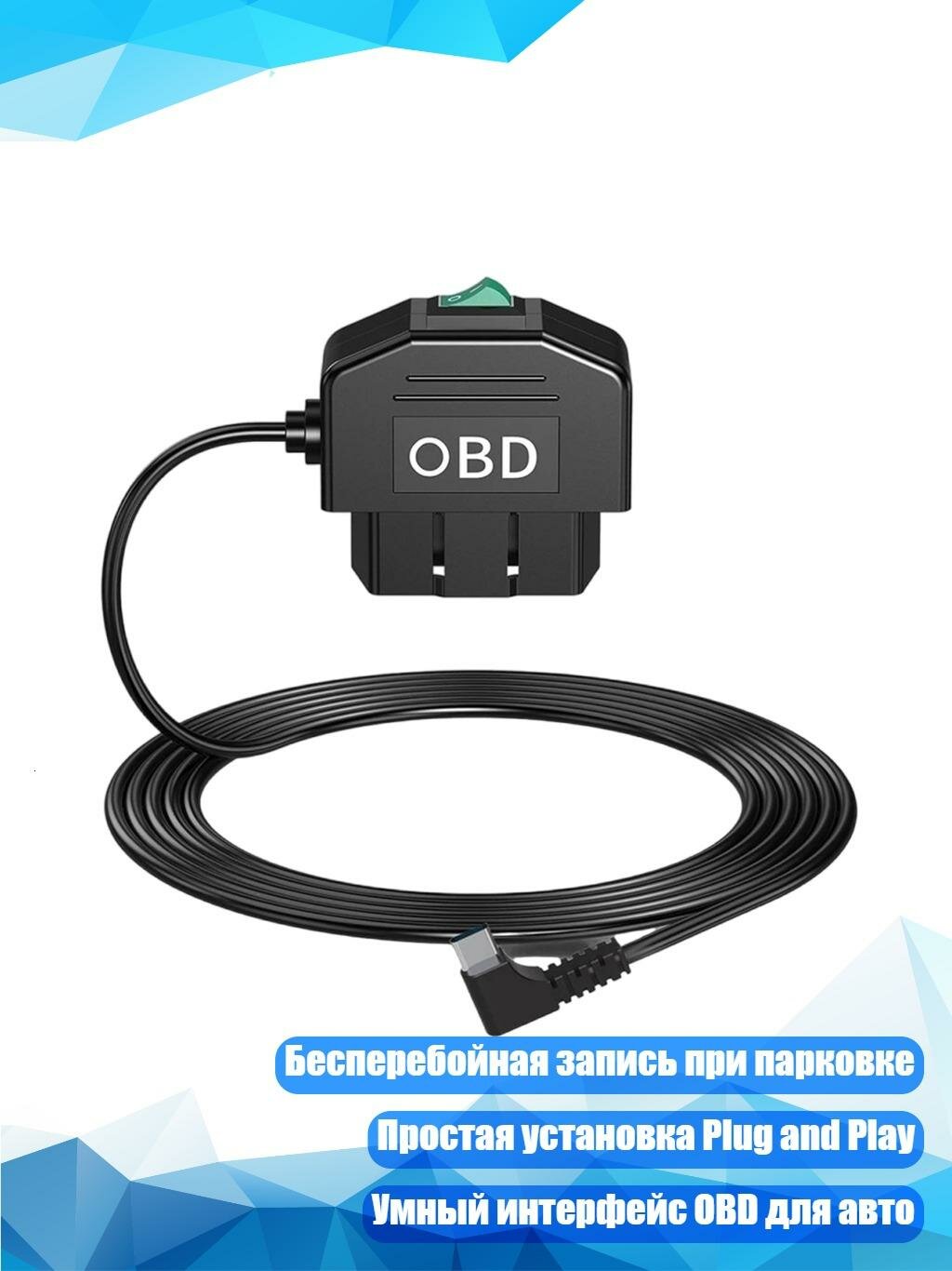 Кабель OBD для автомобильного регистратора, ТИП Колено