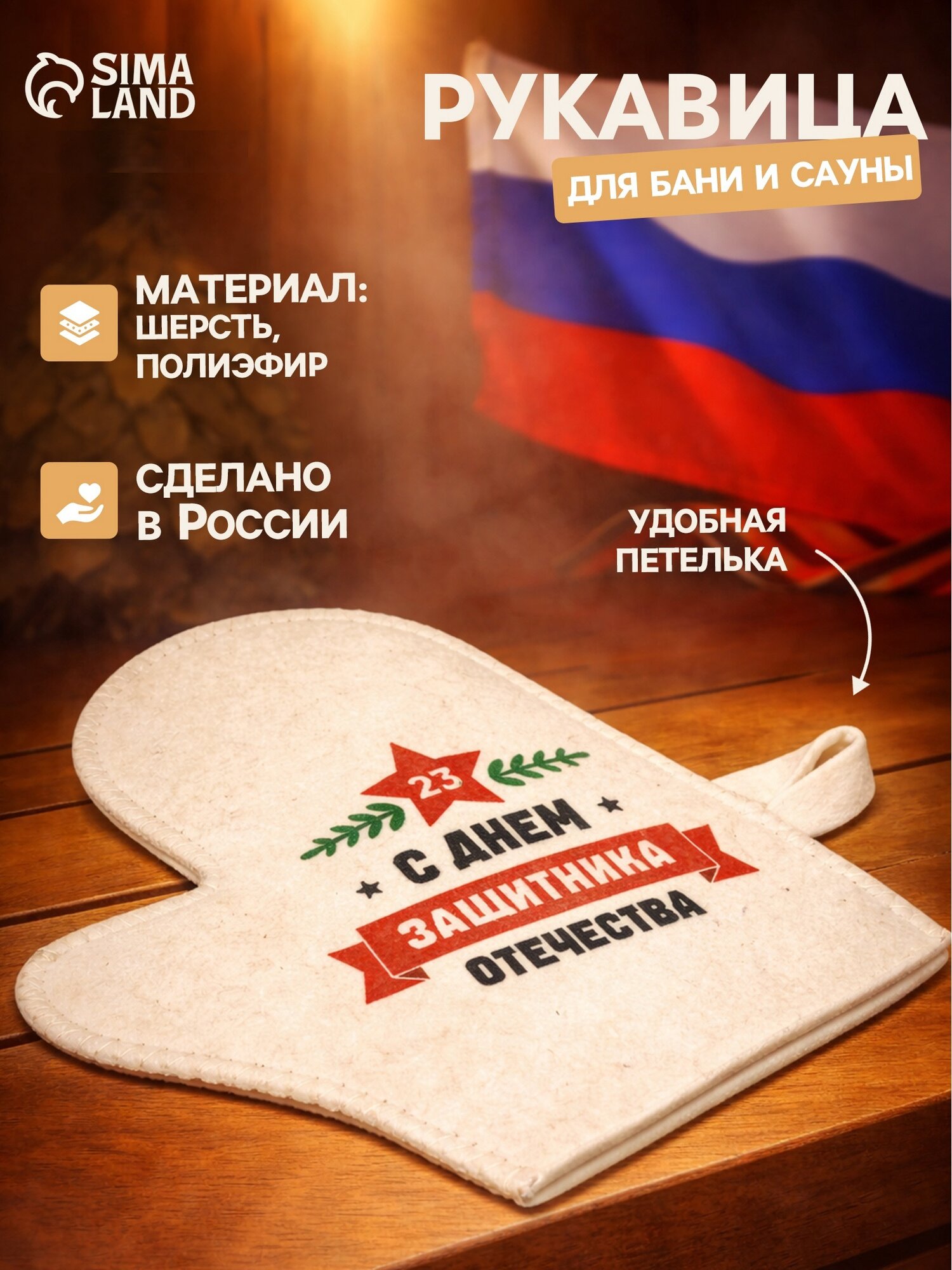 Рукавица для бани с принтом "С днём защитника отечества", белая