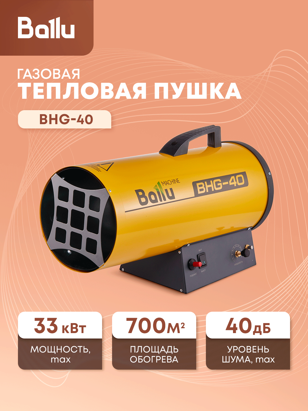 Тепловая пушка газовая Ballu BHG-40