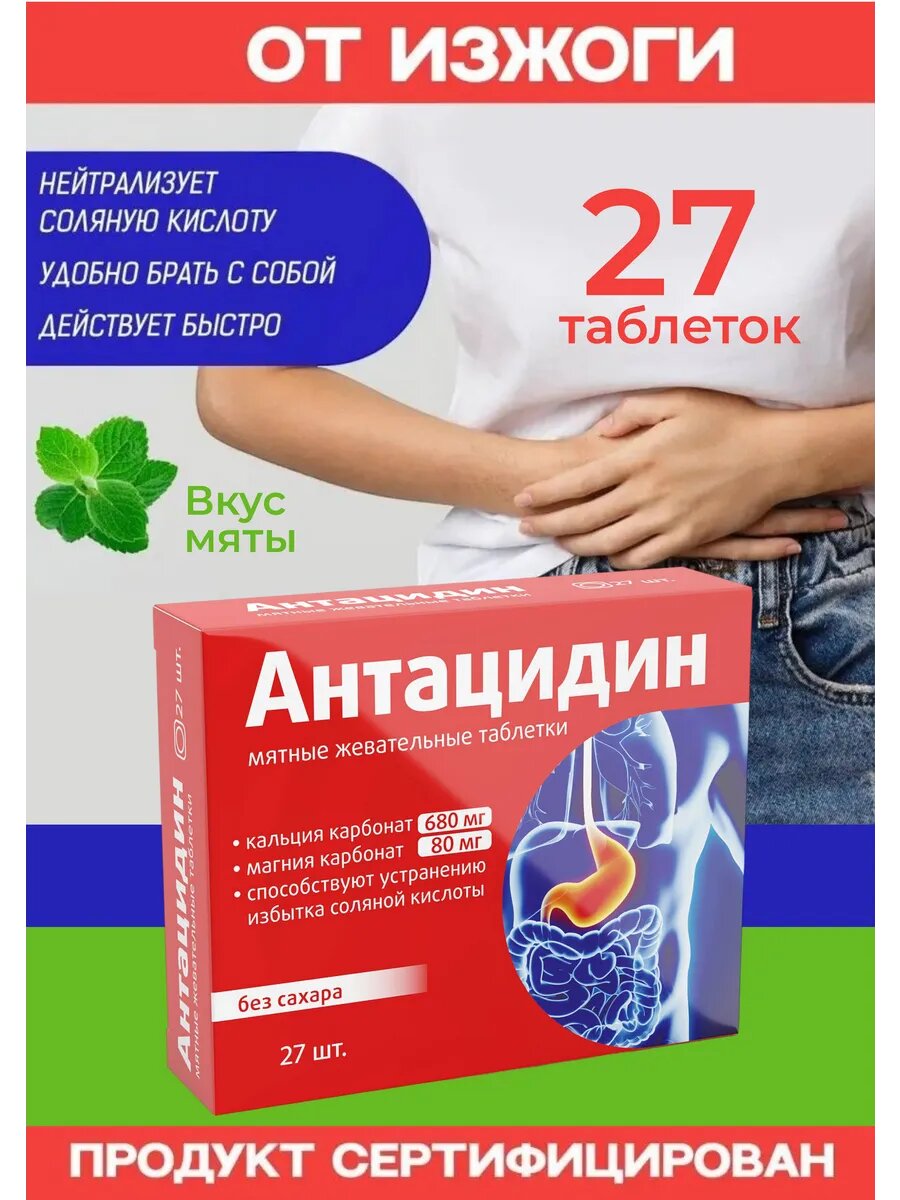 Жевательные таблетки "Антацидин", с мятой, для желудка, от изжоги, №27