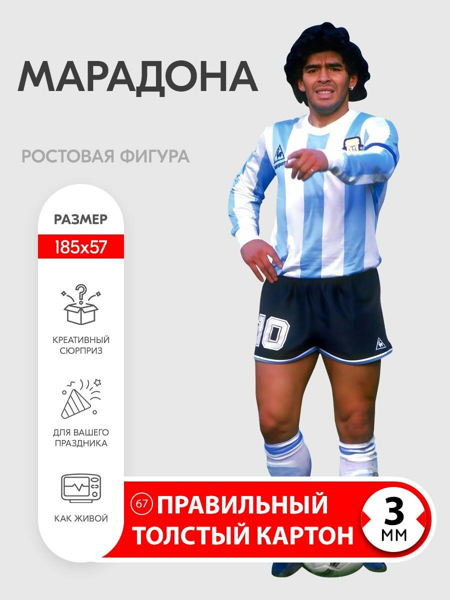 Аксессуар для фотосессий, Марадона 1, футбол, ростовая фигура