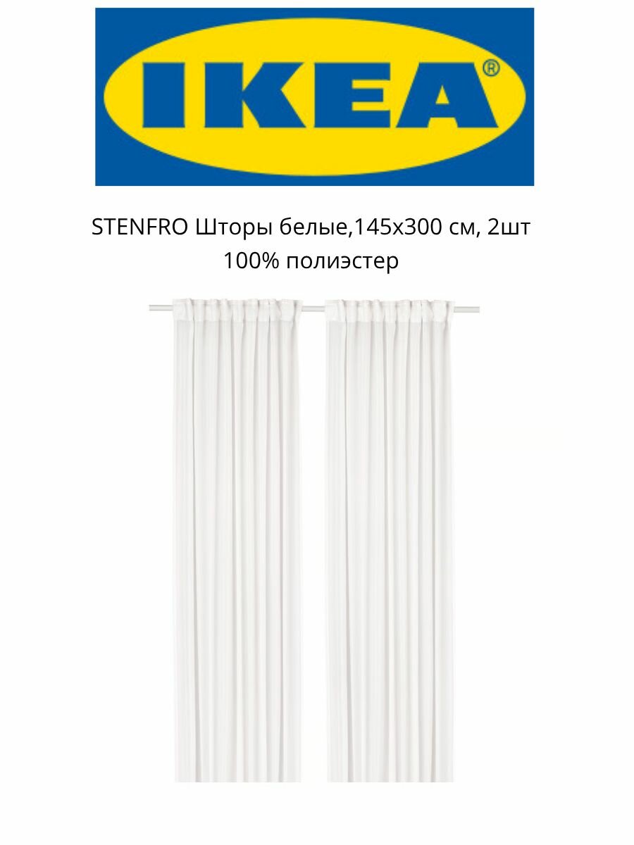 STENFRO Шторы белые,145x300 см, 2шт 100% полиэстер