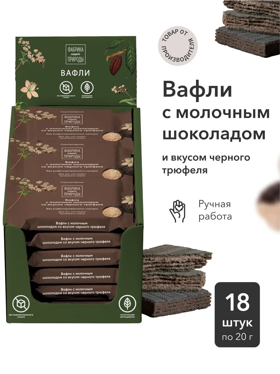 Вафли "Фабрика природы" с молочным шоколадом со вкусом черного трюфеля, 18шт по 20гр
