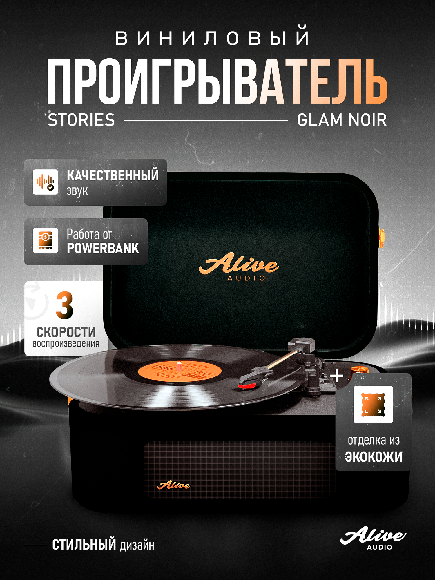 Виниловый проигрыватель Alive Audio STORIES Glam Noir c Bluetooth