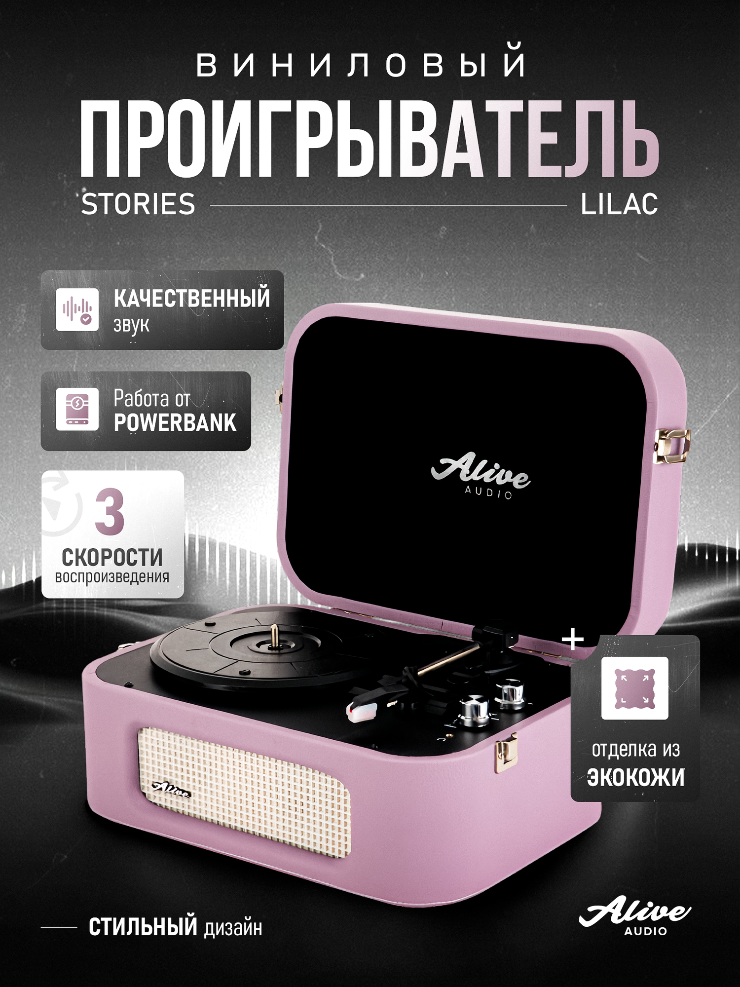 Виниловый проигрыватель Alive Audio STORIES Lilac (Сиреневый) c Bluetooth