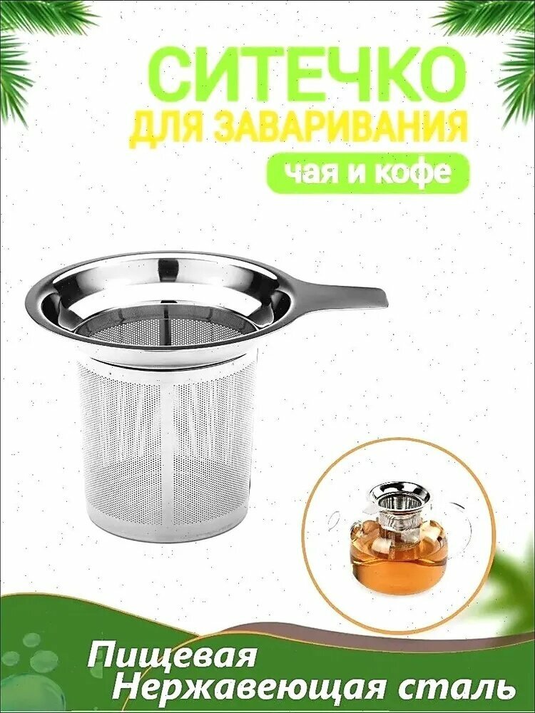 Ситечко для заваривания чая