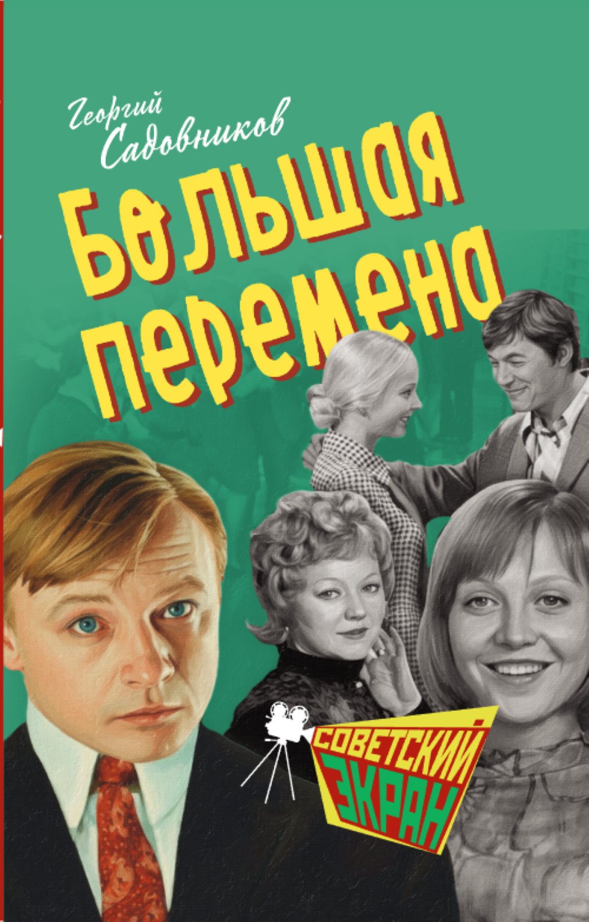 Большая перемена (Советский экран)_Садовников Георгий Михайлович