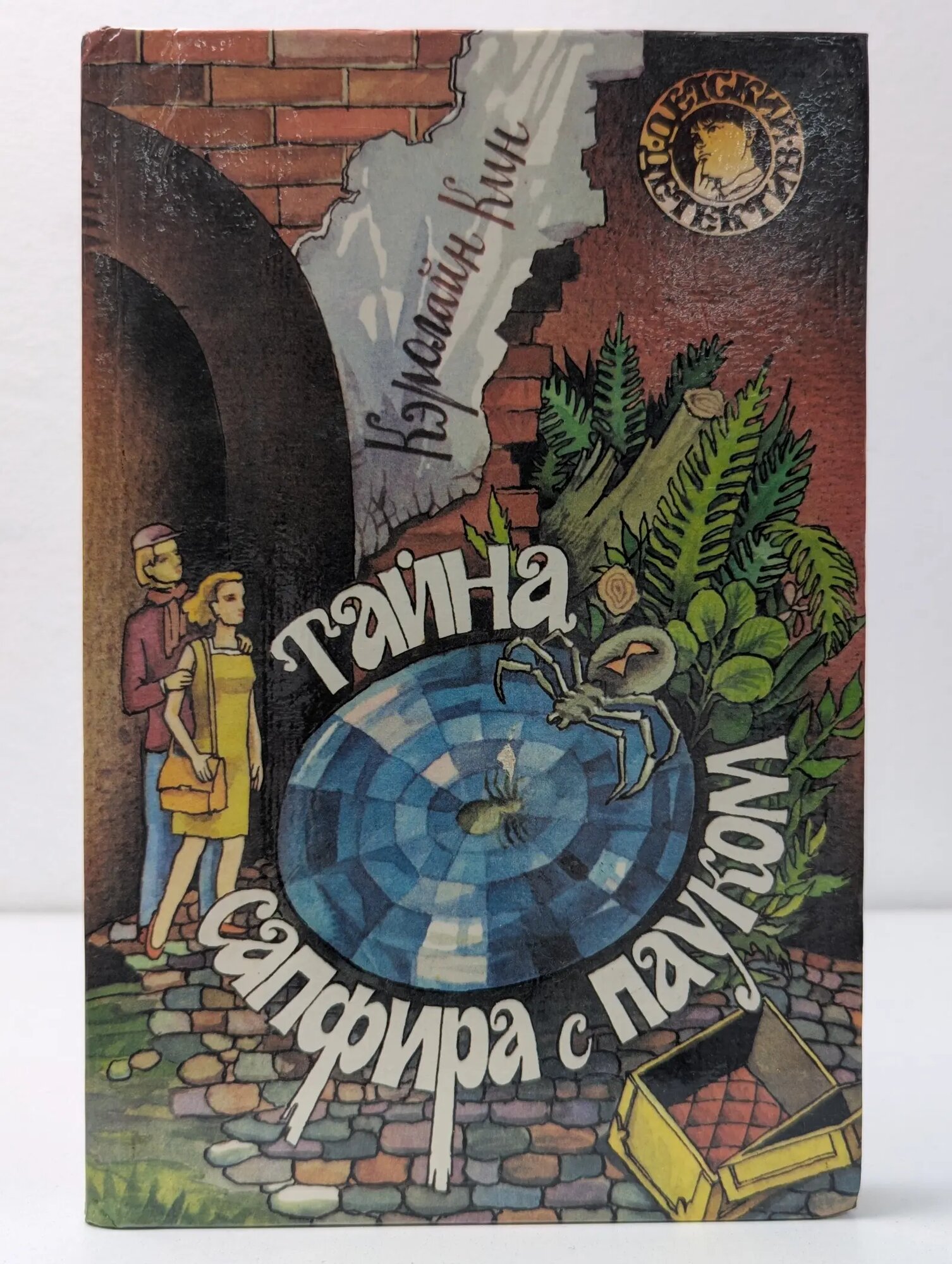 Детский детектив. Тайна сапфира с пауком Кин Кэролайн 1993