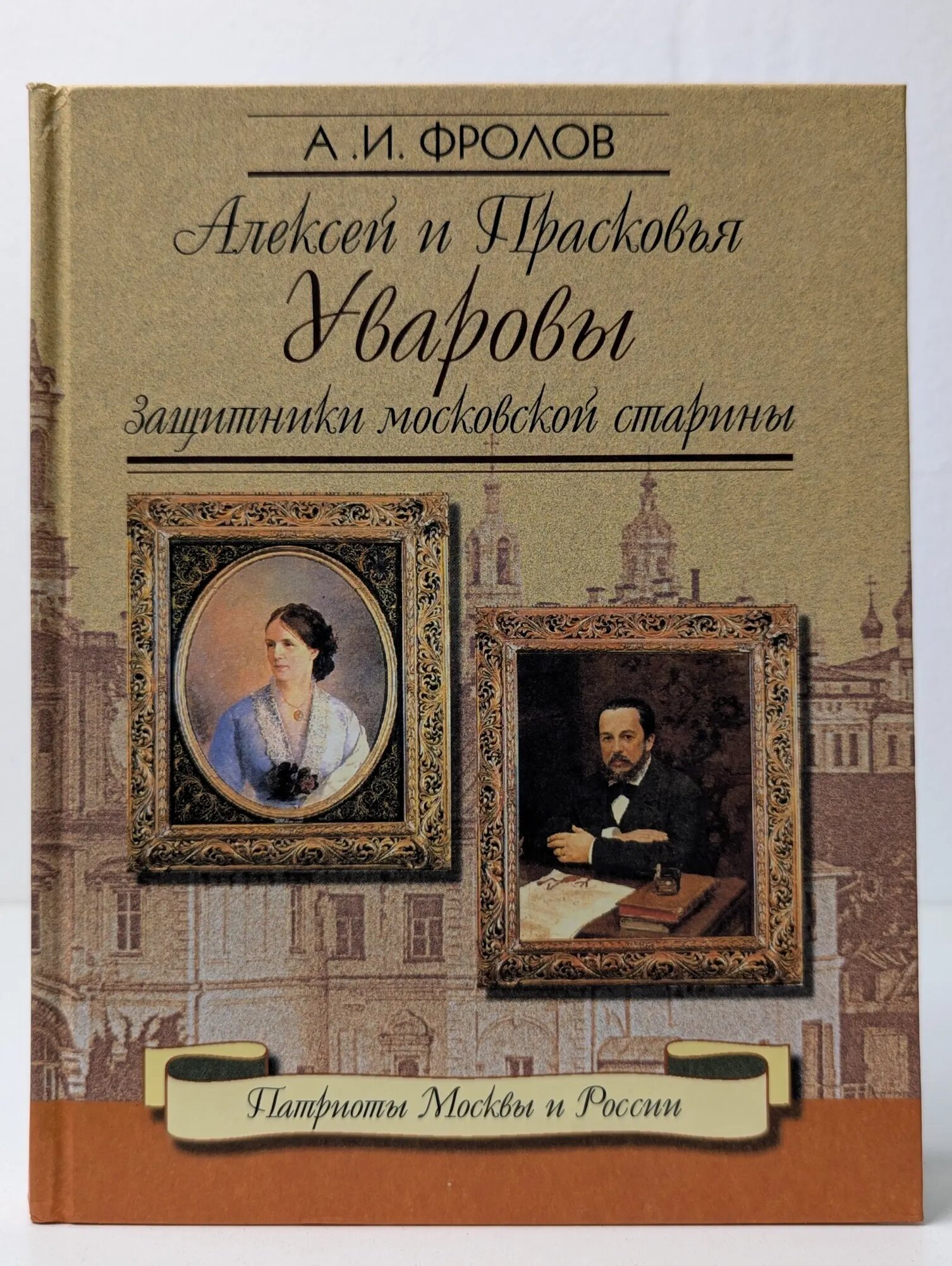 Алексей и Прасковья Уваровы. Хранители московской старины Фролов Александр Иванович 2003