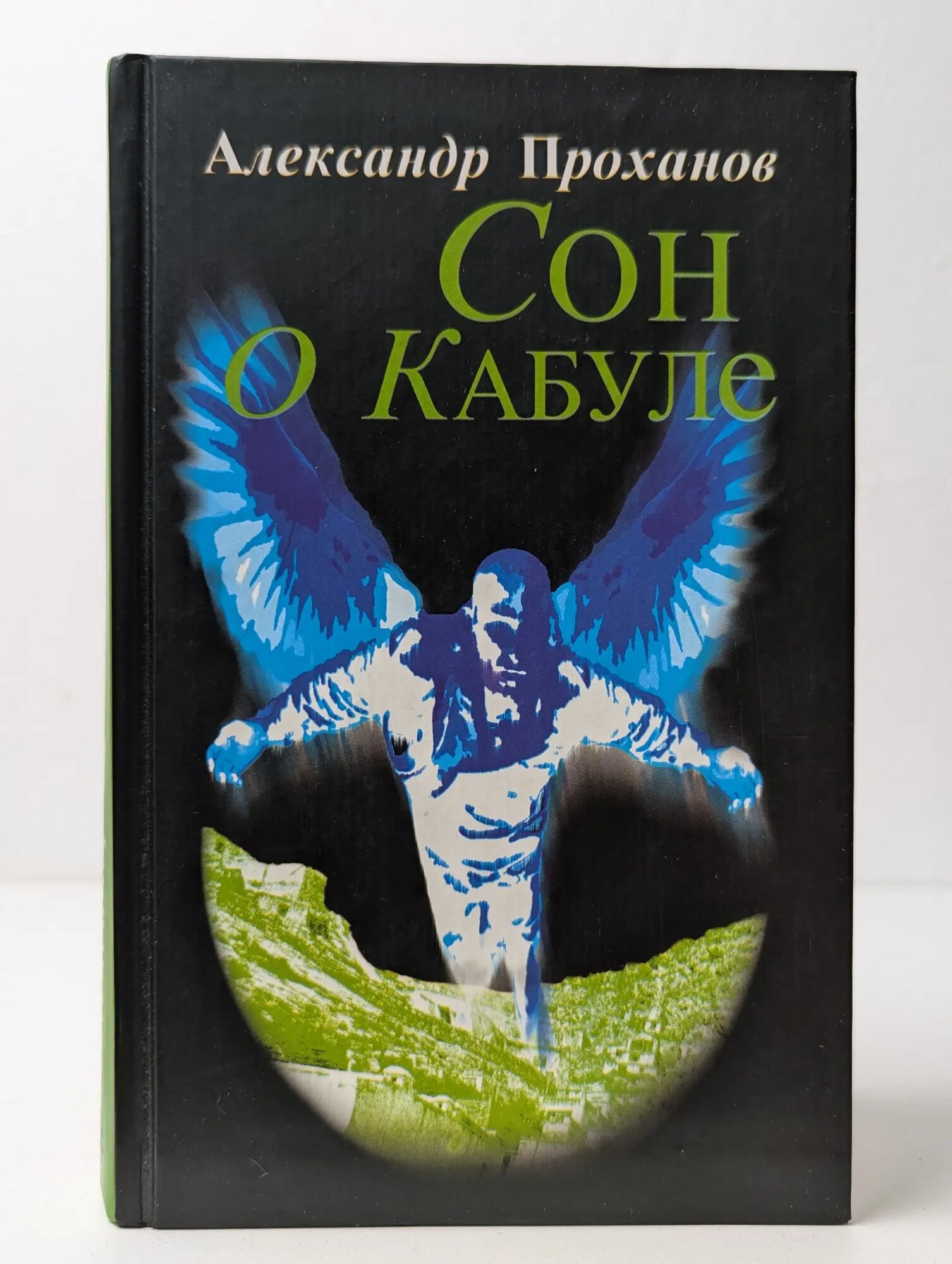 Сон о Кабуле Проханов Александр Андреевич 2002