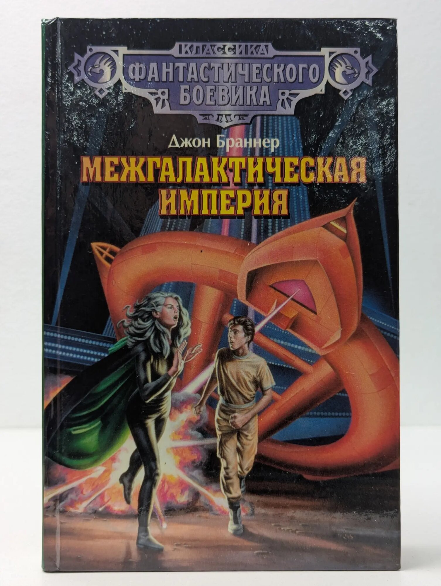 Межгалактическая империя Браннер Джон, Вл. Гаков 1998
