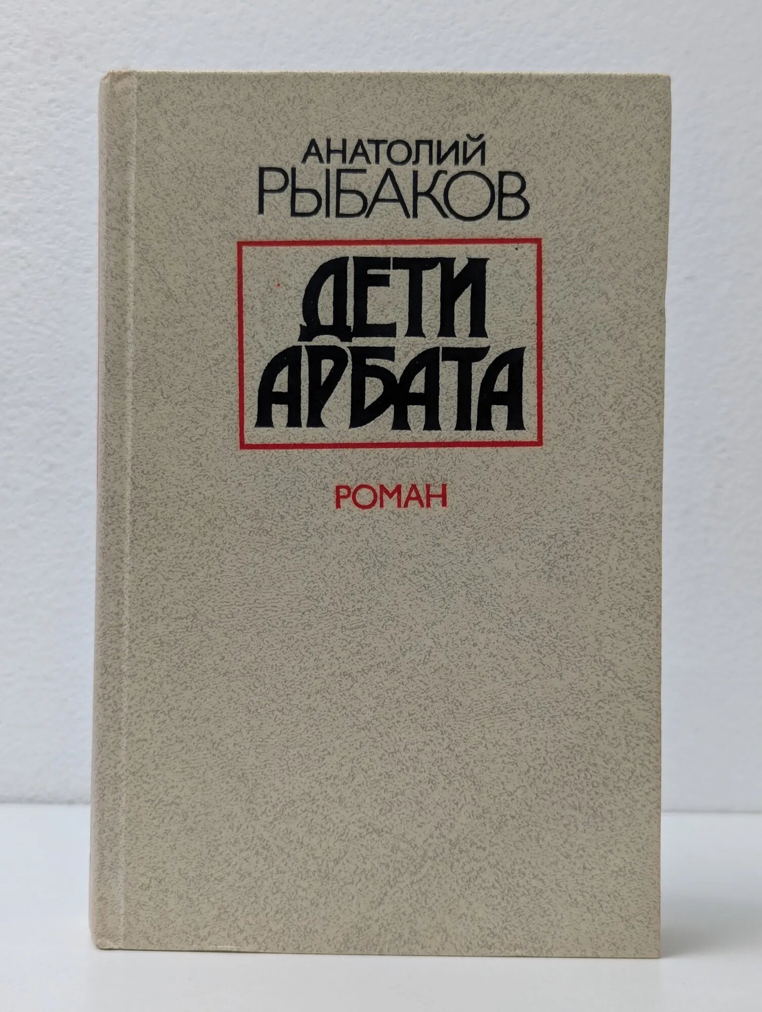 Дети Арбата Рыбаков Анатолий Наумович 1988