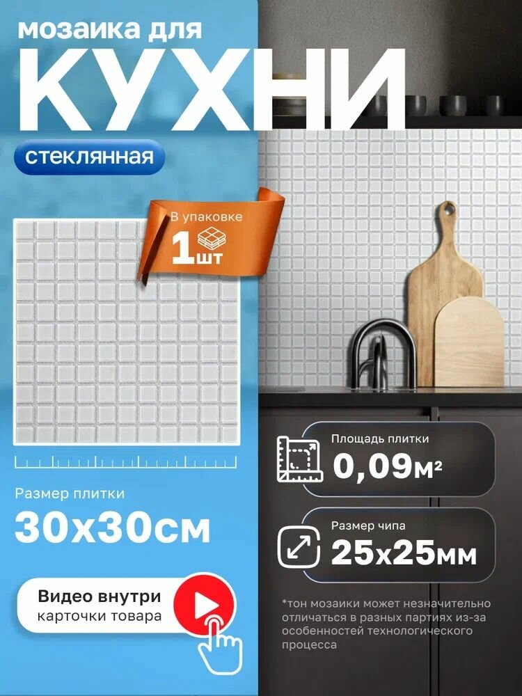 Плитка мозаика КерамограД стеклянная на сетке для стен кухни и фартука, влагостойкая износостойкая, 30х30см/ 1 сетка