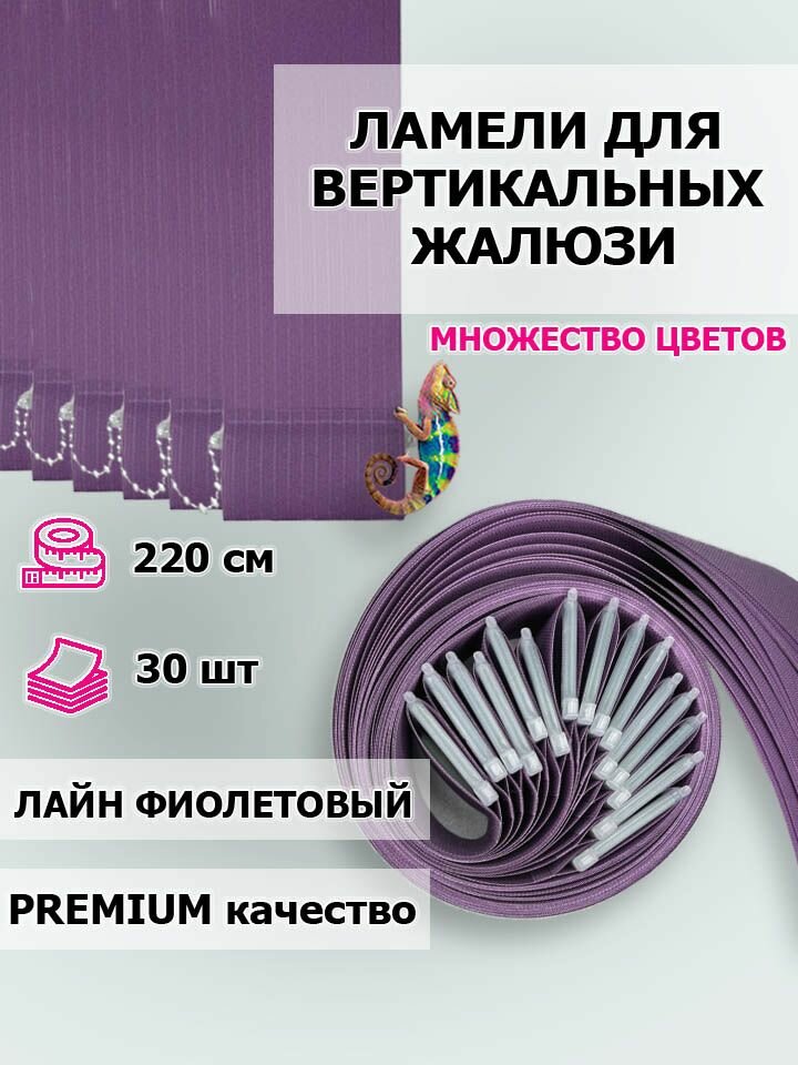 Тканевые ламели для вертикальных жалюзи Лайн фиолетовый 30 шт, высота 220 см