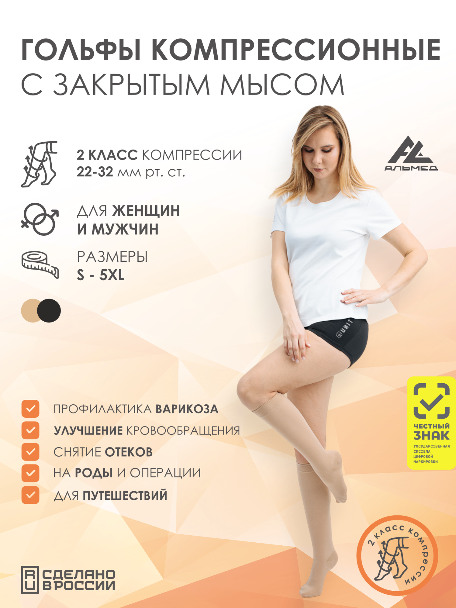 Гольфы ALMED компрессионные 2 класс компрессии, комплект