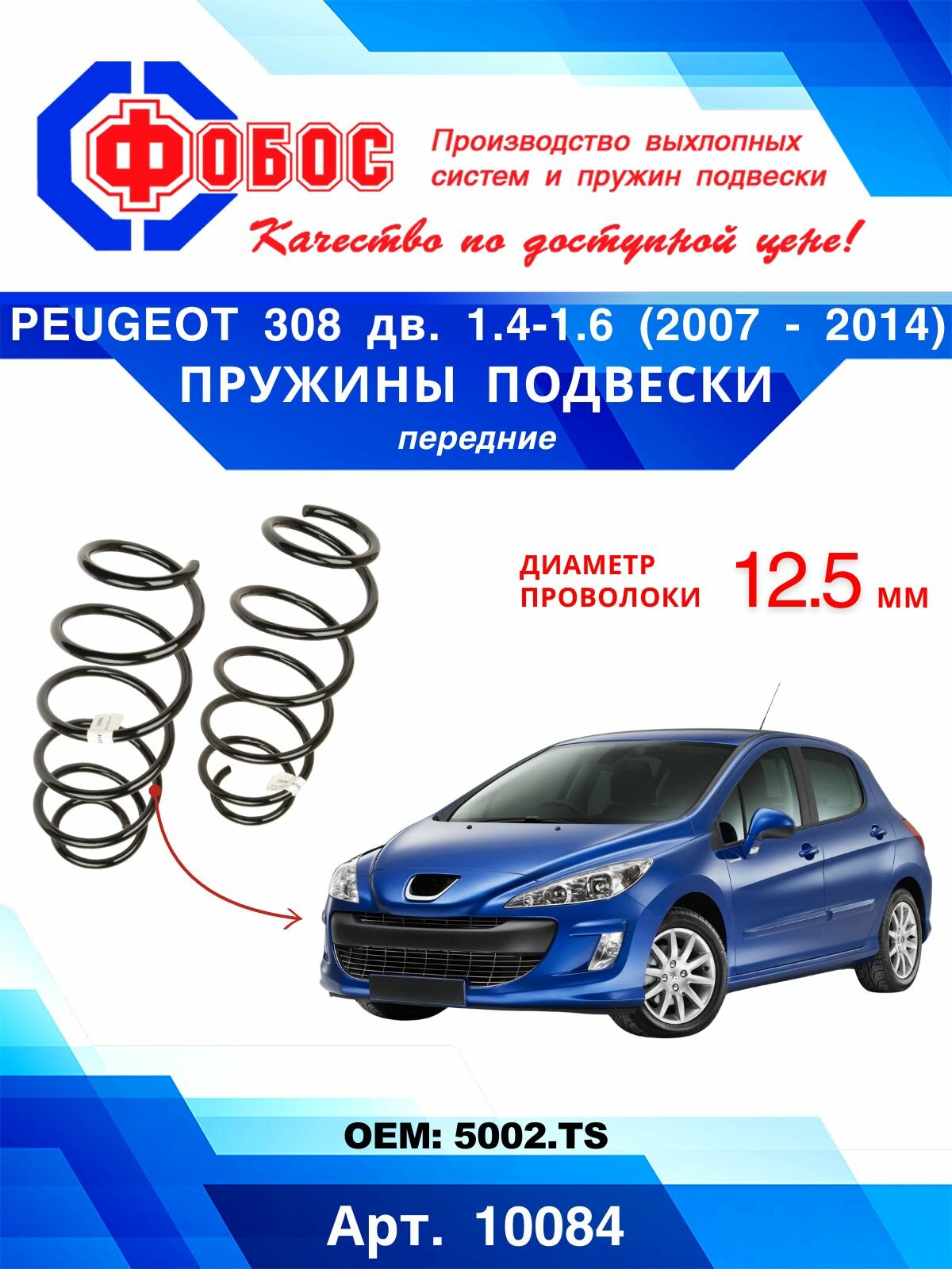 Пружины подвески Peugeot 308 дв. 1.4-1.6 передние 2 шт. 2007-2014г. Фобос 10084
