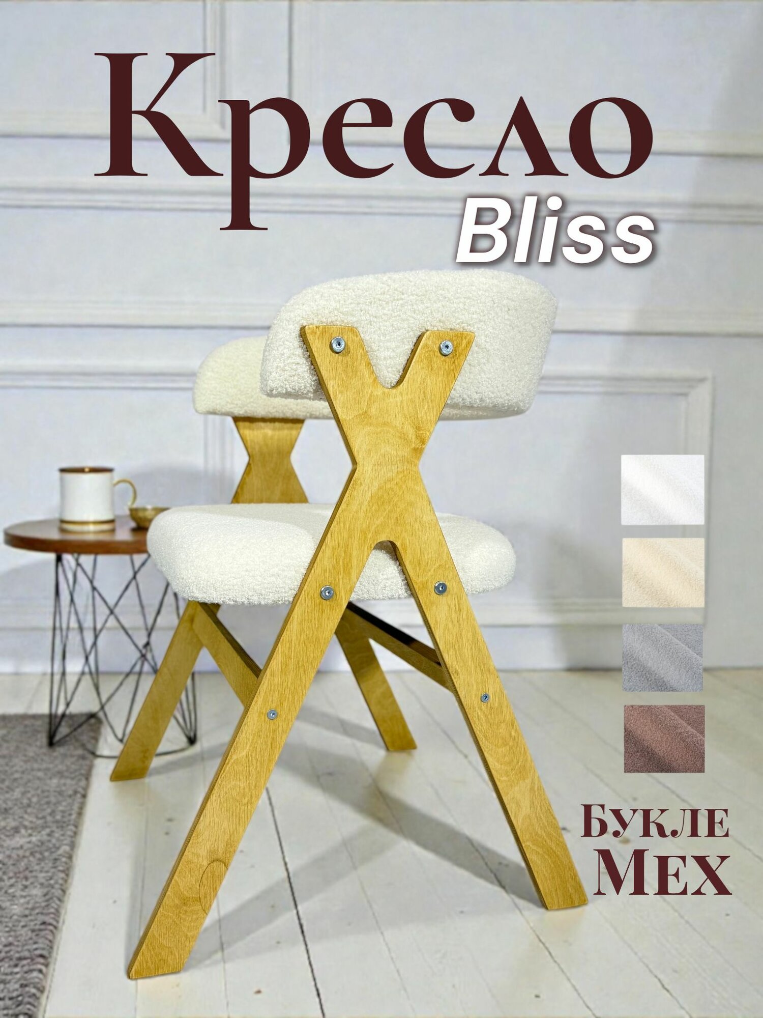 Кресло стул Bliss букле Барашек с мягкой спинкой