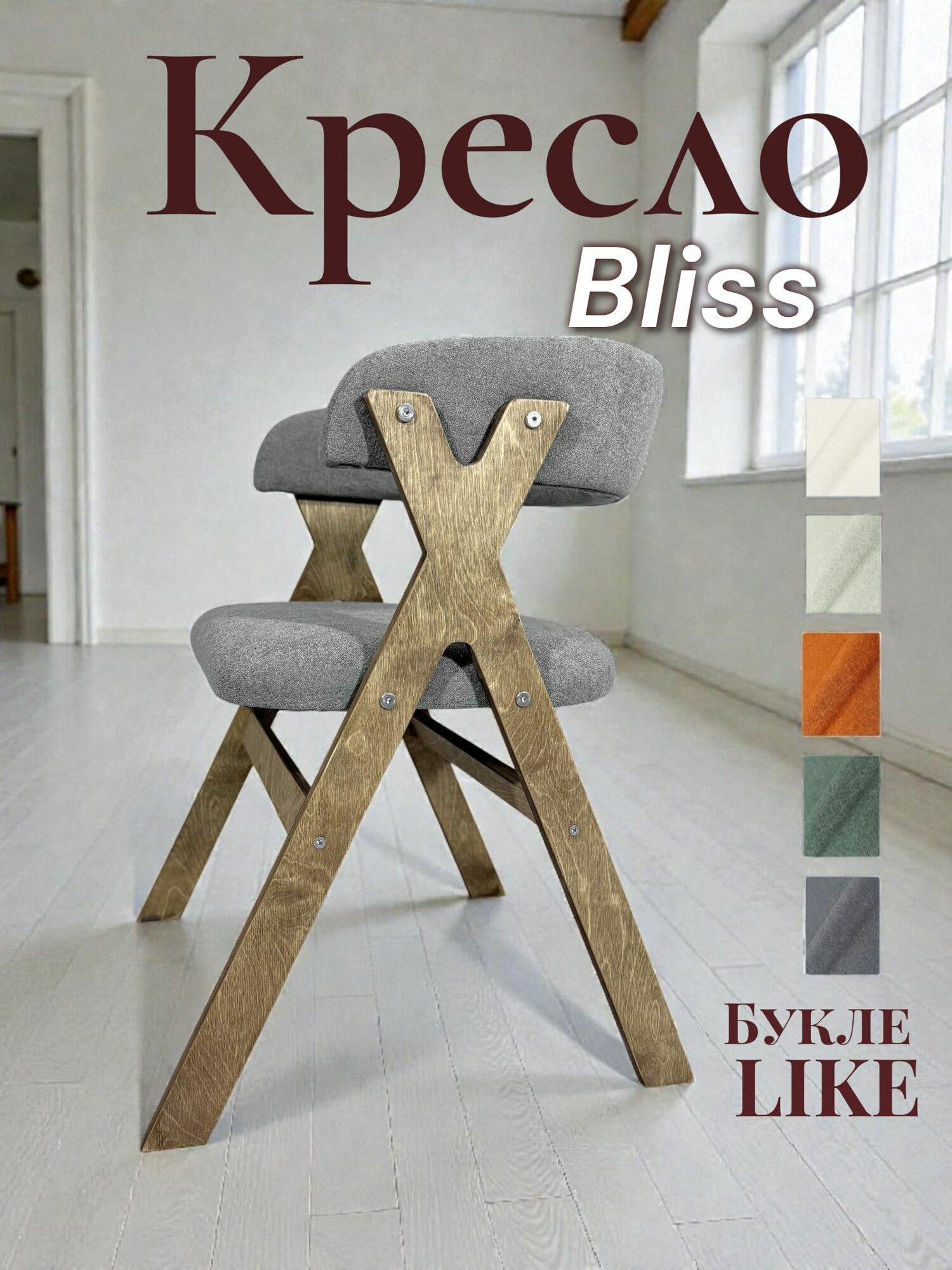 Кресло стул Bliss букле Like с мягкой спинкой