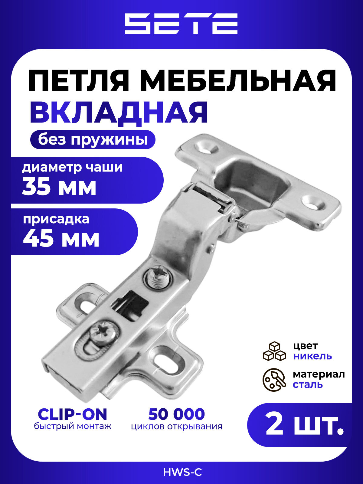 Петли для мебели SETE HWS-C, без пружины, накладная, 2 шт. сталь, цвет никель