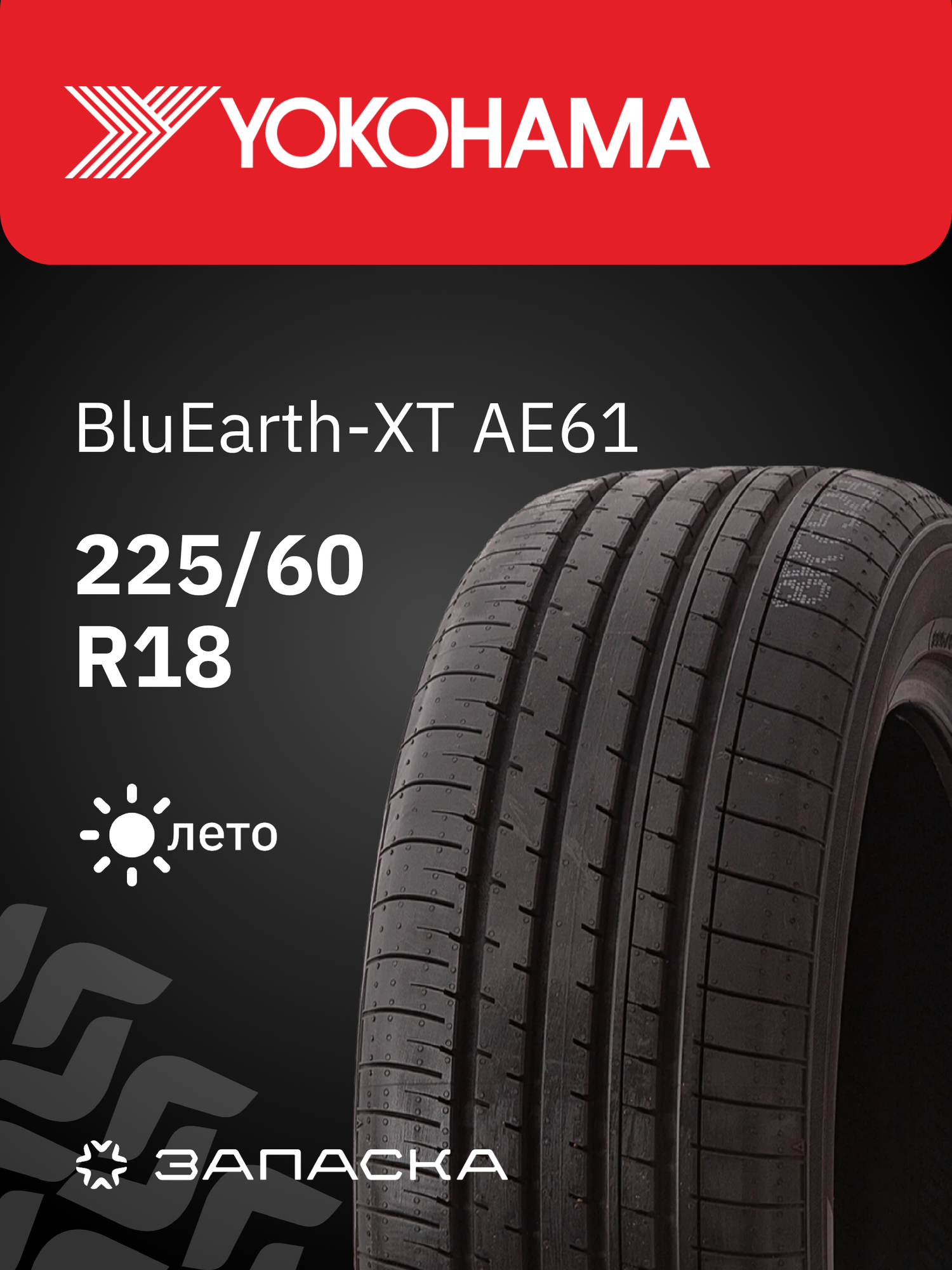 Шины летние 225/60R18 Yokohama BluEarth-XT AE61 104W для легкового транспорта