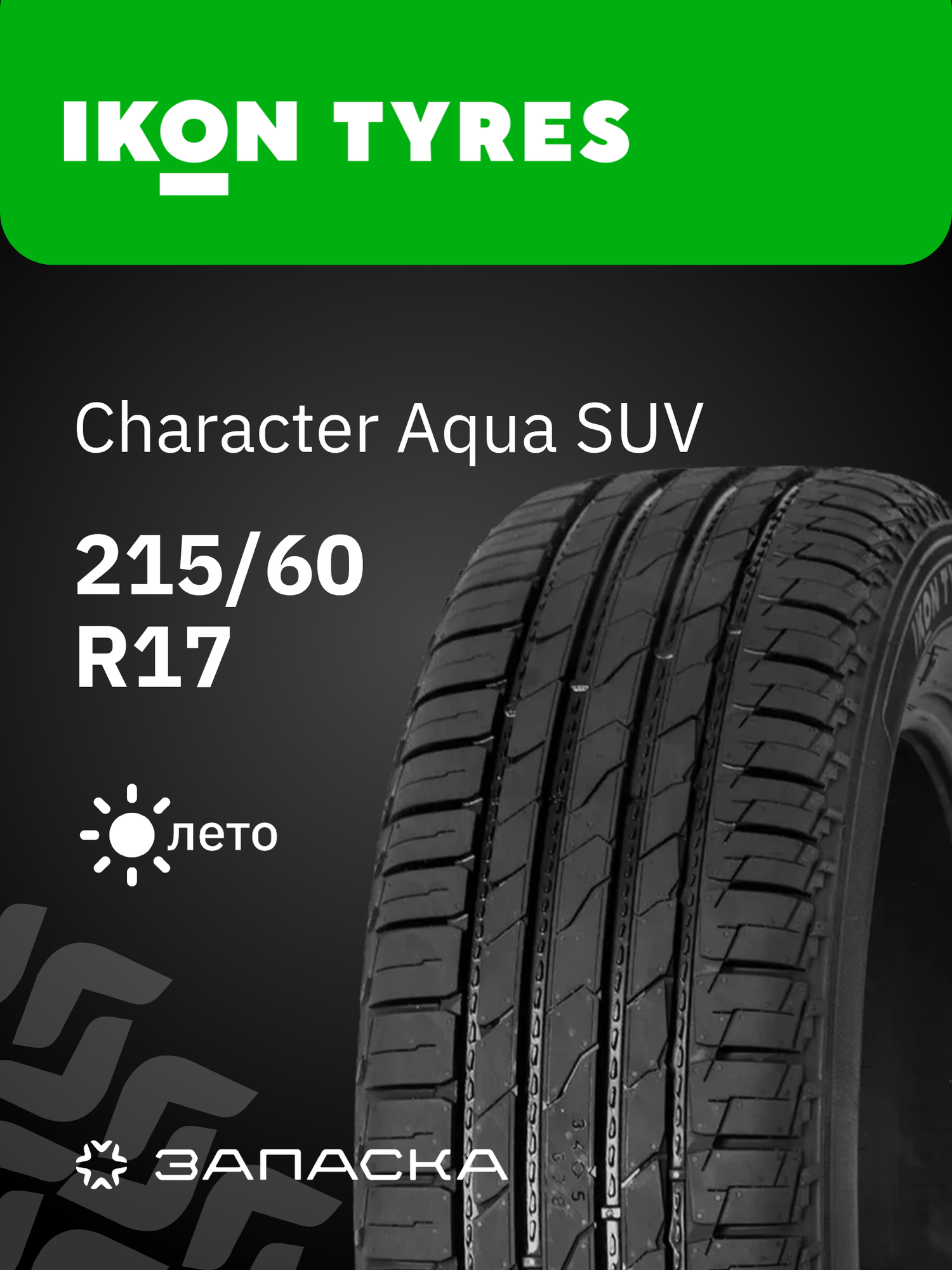 Шины летние 215/60R17 Ikon Character Aqua SUV 96H для легкового транспорта