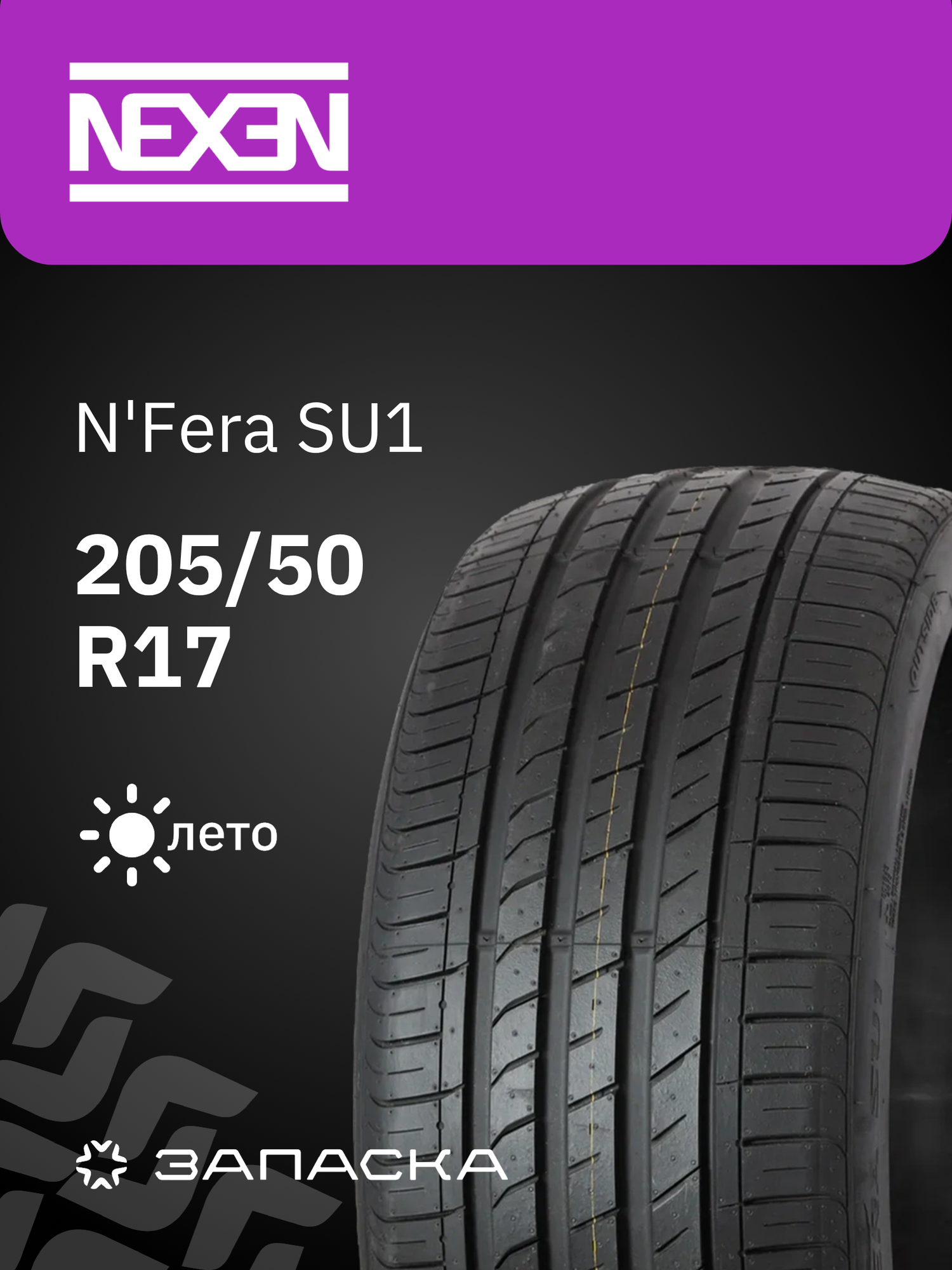 Шины летние 205/50R17 Nexen N'Fera SU1 89V для легкового транспорта