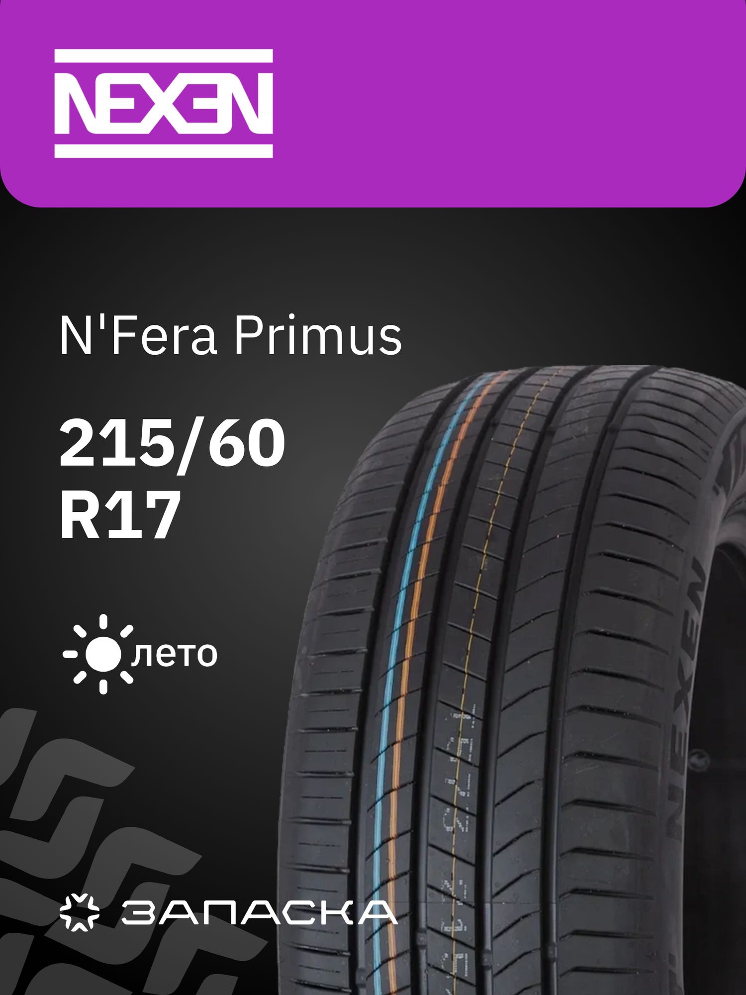 Шины летние 215/60R17 Nexen N'Fera Primus 96H для легкового транспорта