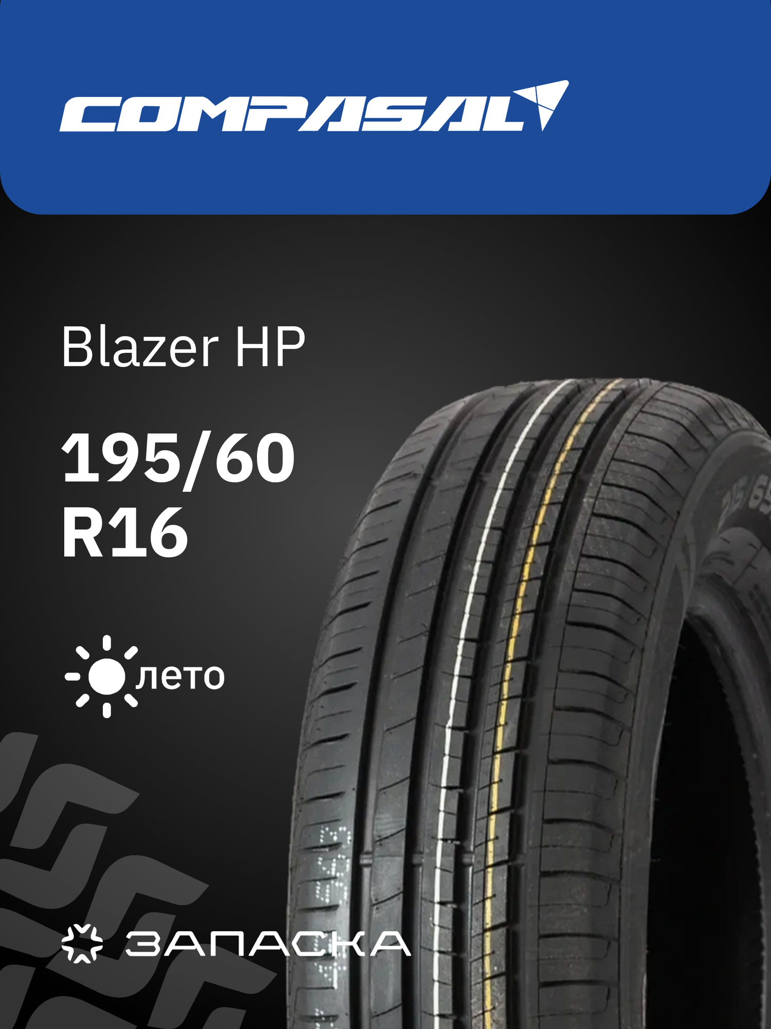 Шины летние 195/60R16 Compasal Blazer HP 89H