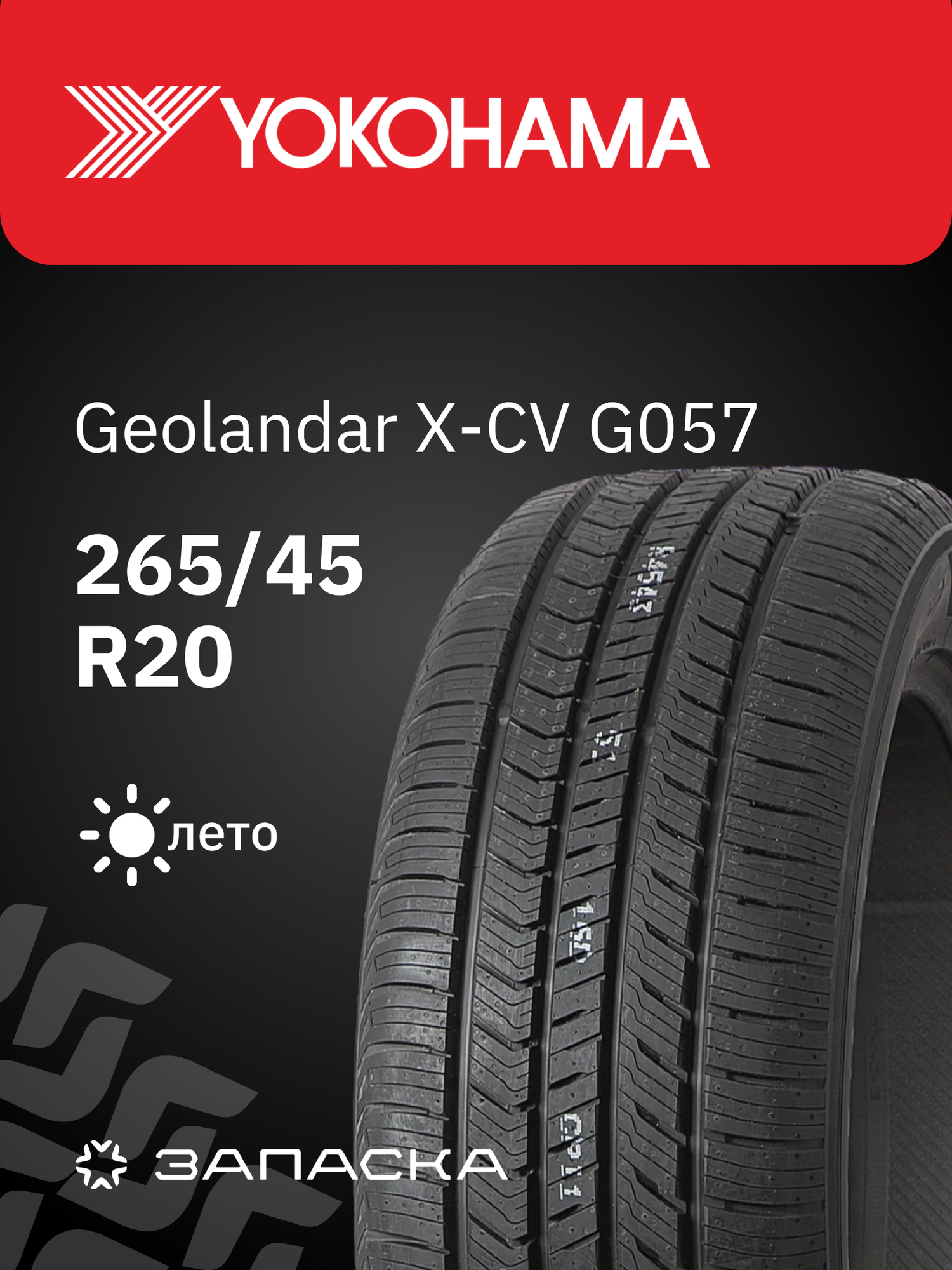 Шины летние 265/45R20 Yokohama Geolandar X-CV G057 108W для легковго транспорта