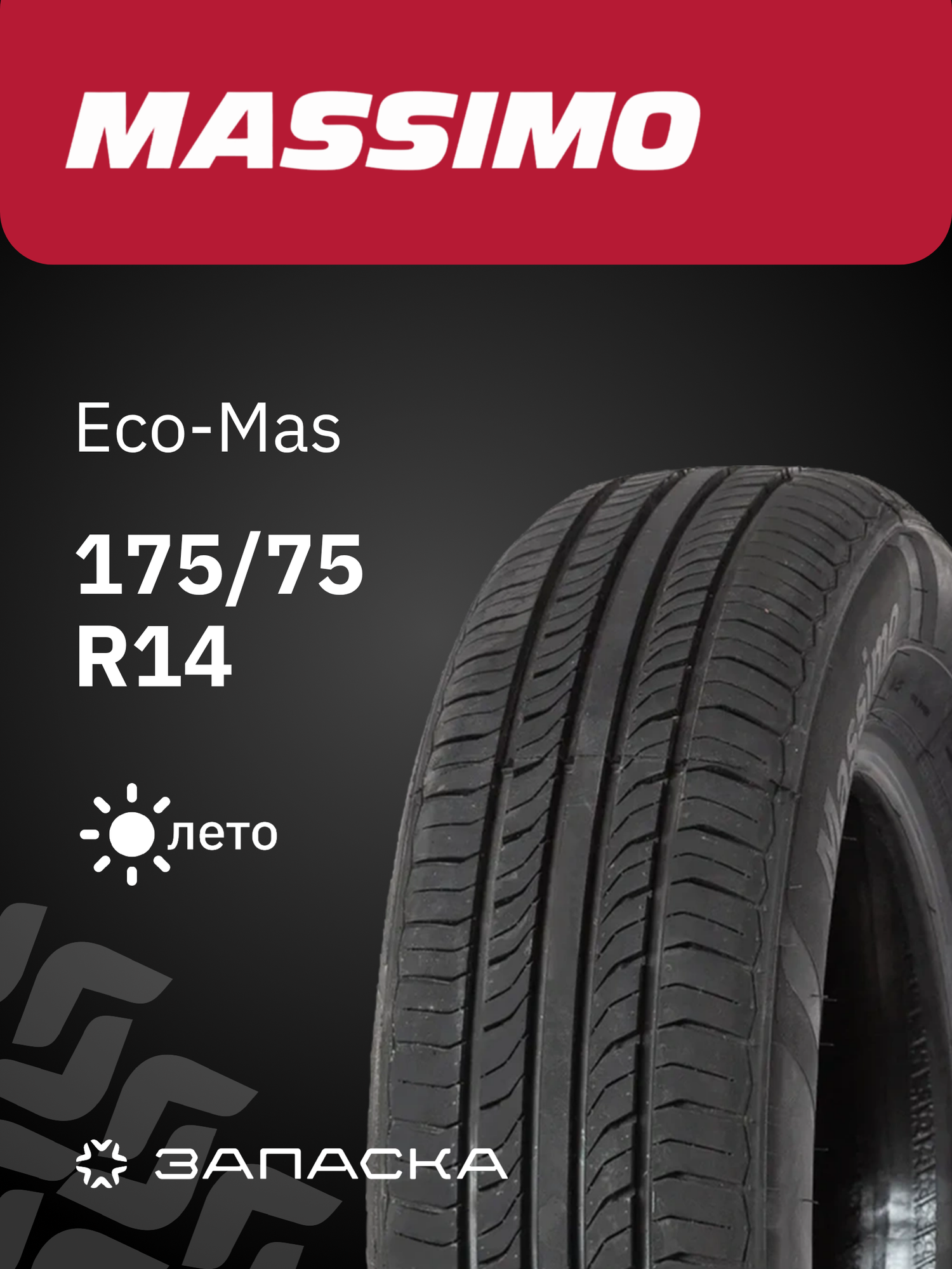 Шины летние 175/75R14 Massimo Eco-Mas 86T для легкового транспорта
