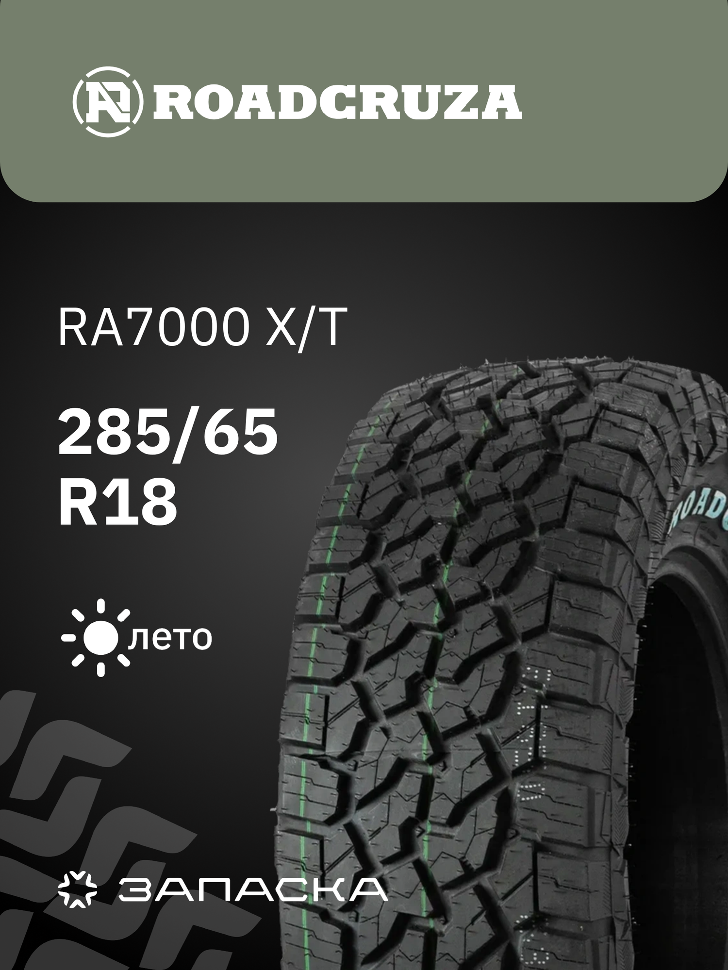 Шины летние 285/65R18LT Roadcruza RA7000 125/122Q для легкового транспорта