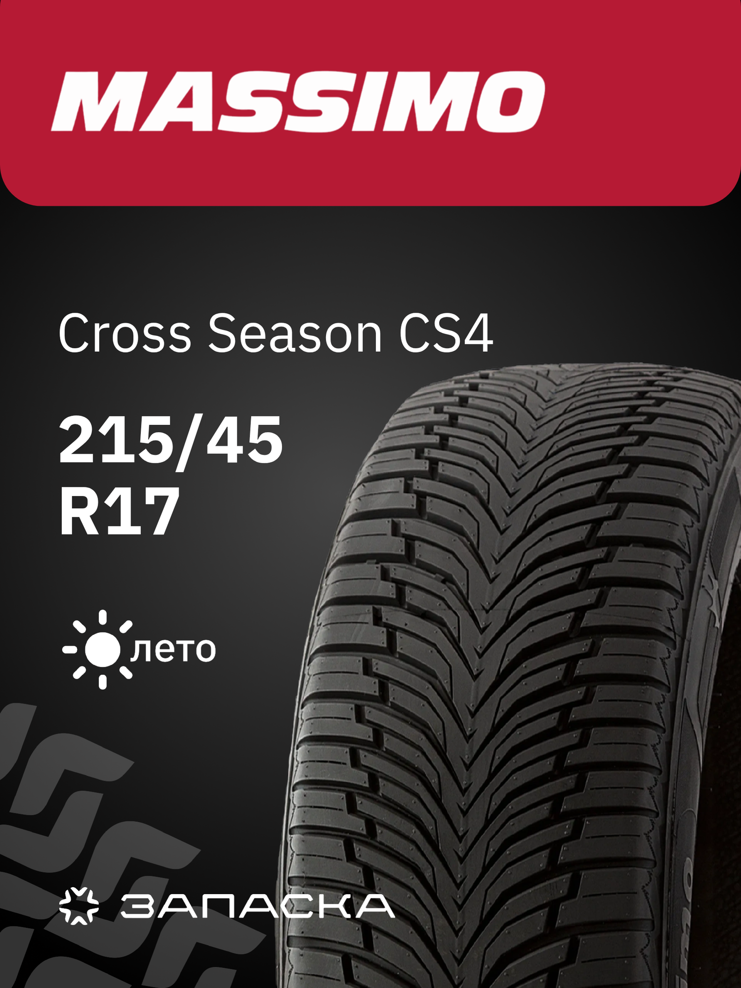 Шины летние 215/45R17 Massimo Cross Season CS4 91V для легкового транспорта