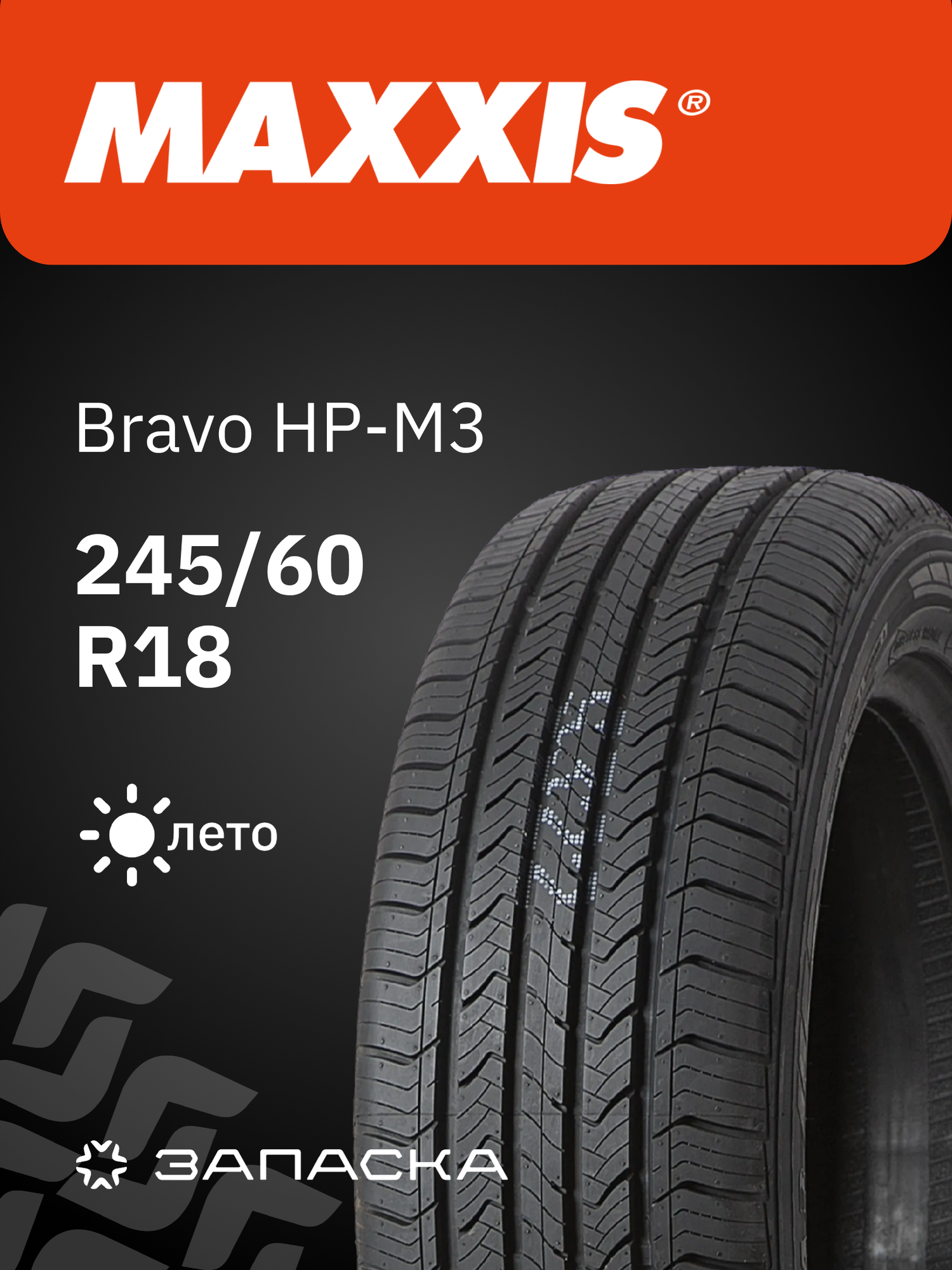 Шины летние 245/60R18 MAXXIS Bravo HP-M3 105V для легкового транспорта