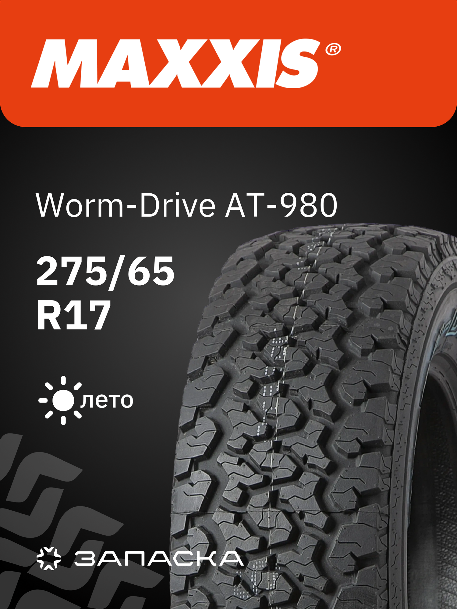Шины летние 275/65R17LT MAXXIS Worm-Drive AT-980 118/115Q для легковго транспорта