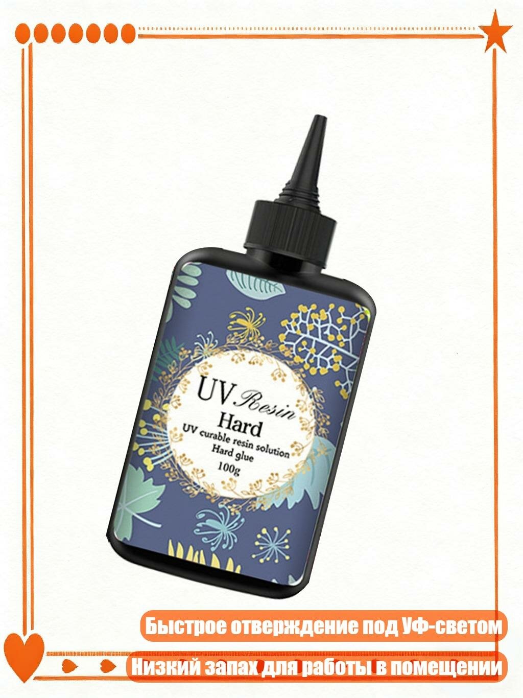 УФ-клей низкого запаха, 100 мл