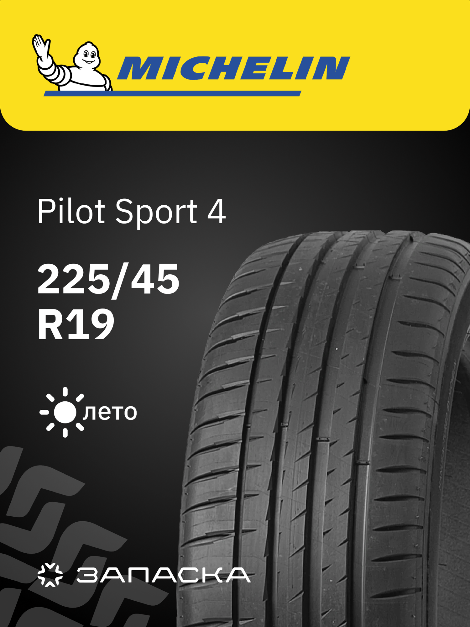 Шины летние 225/45R19 Michelin Pilot Sport 4 96W ZP XL для легковго транспорта