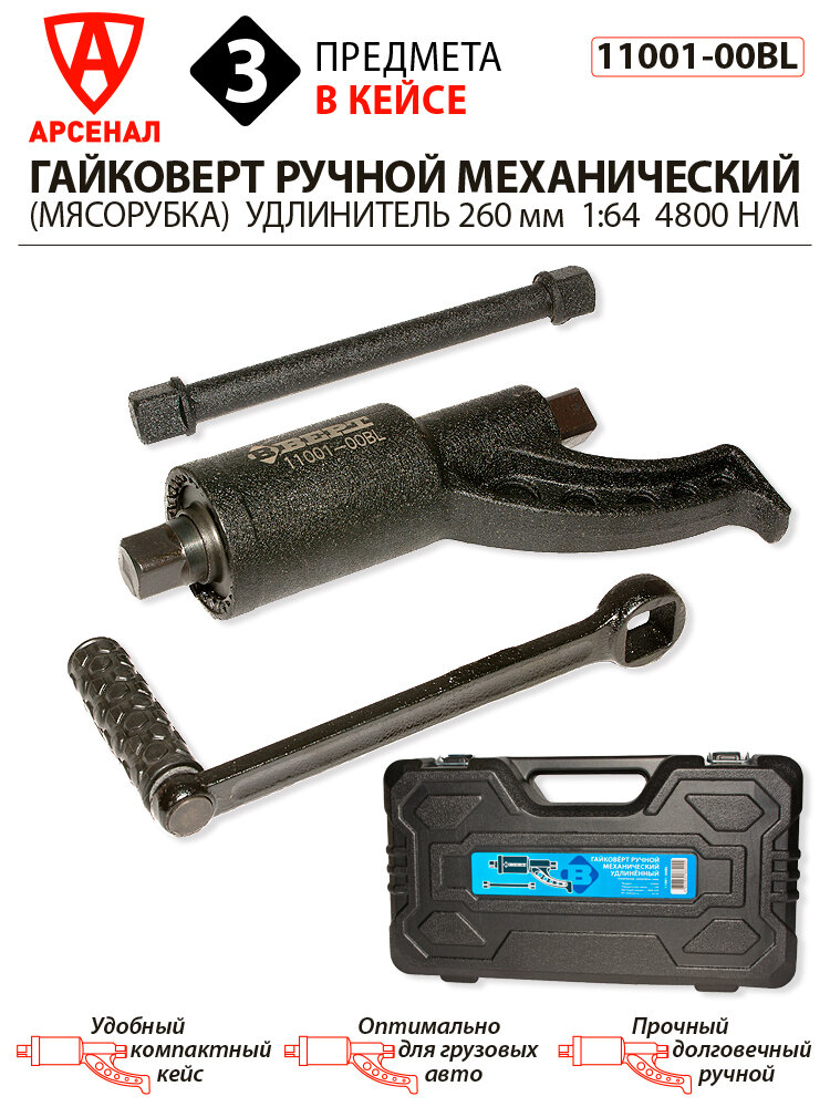 Гайковерт ручной механический (мясорубка) 1:64 (4800 Н/м) в кейсе, 11001-00BL