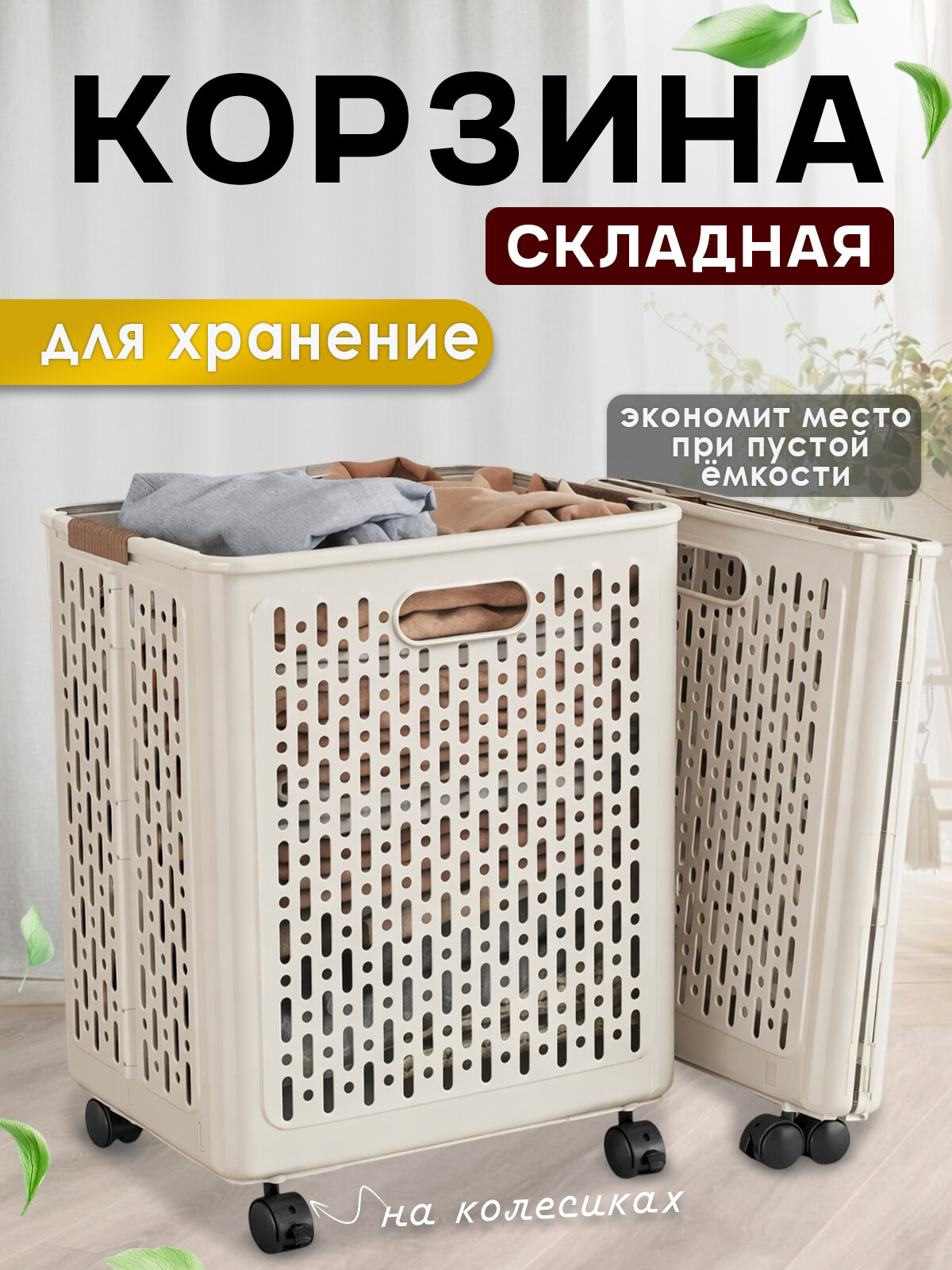 Складная корзина для хранения на колёсах с вентиляцией, 38.5*28.5*46см.