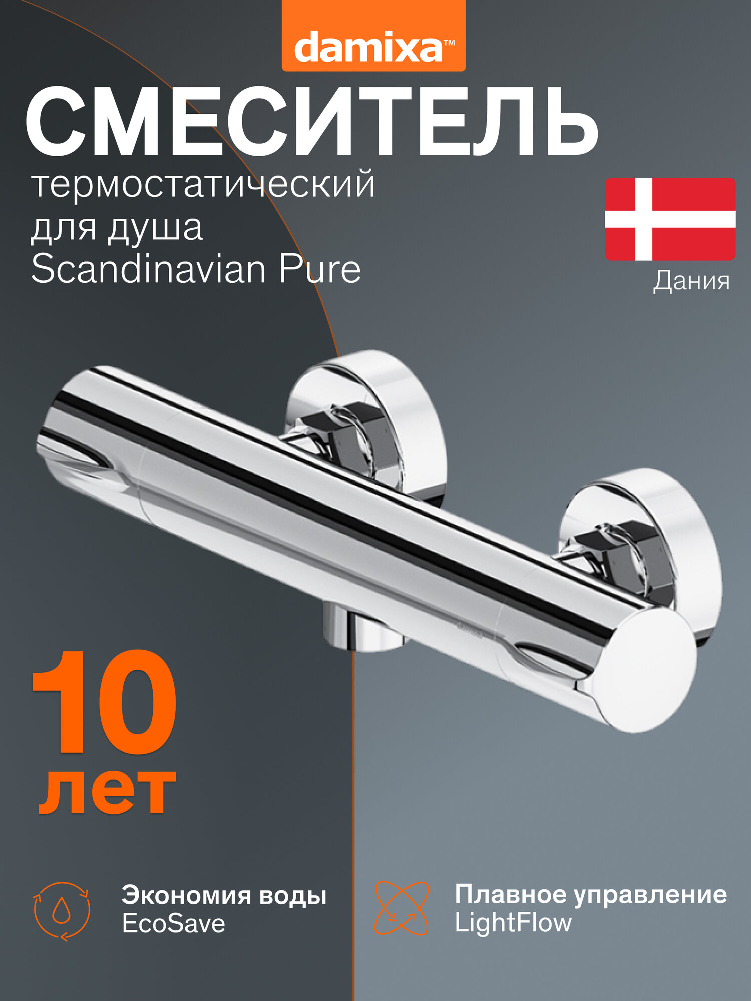 Термостатический смеситель для душа Damixa Scandinavian Pure, хром, покрытие High Gloss, кнопка-предохранитель