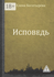 Исповедь