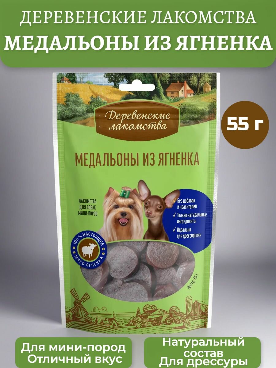 Лакомство для собак мини-пород Деревенские лакомства Медальоны из ягненка, 55 гр